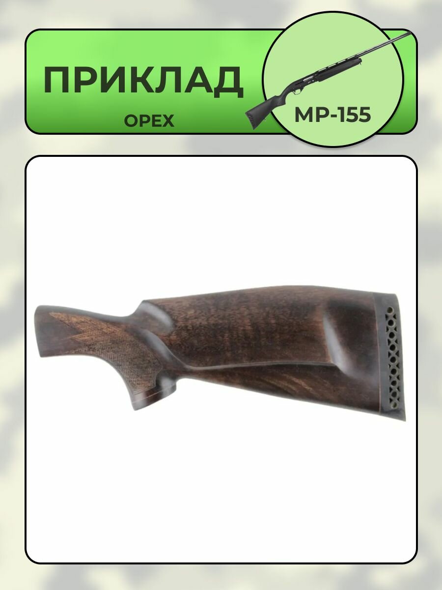 Приклад МР-155 орех "Монте-Карло"