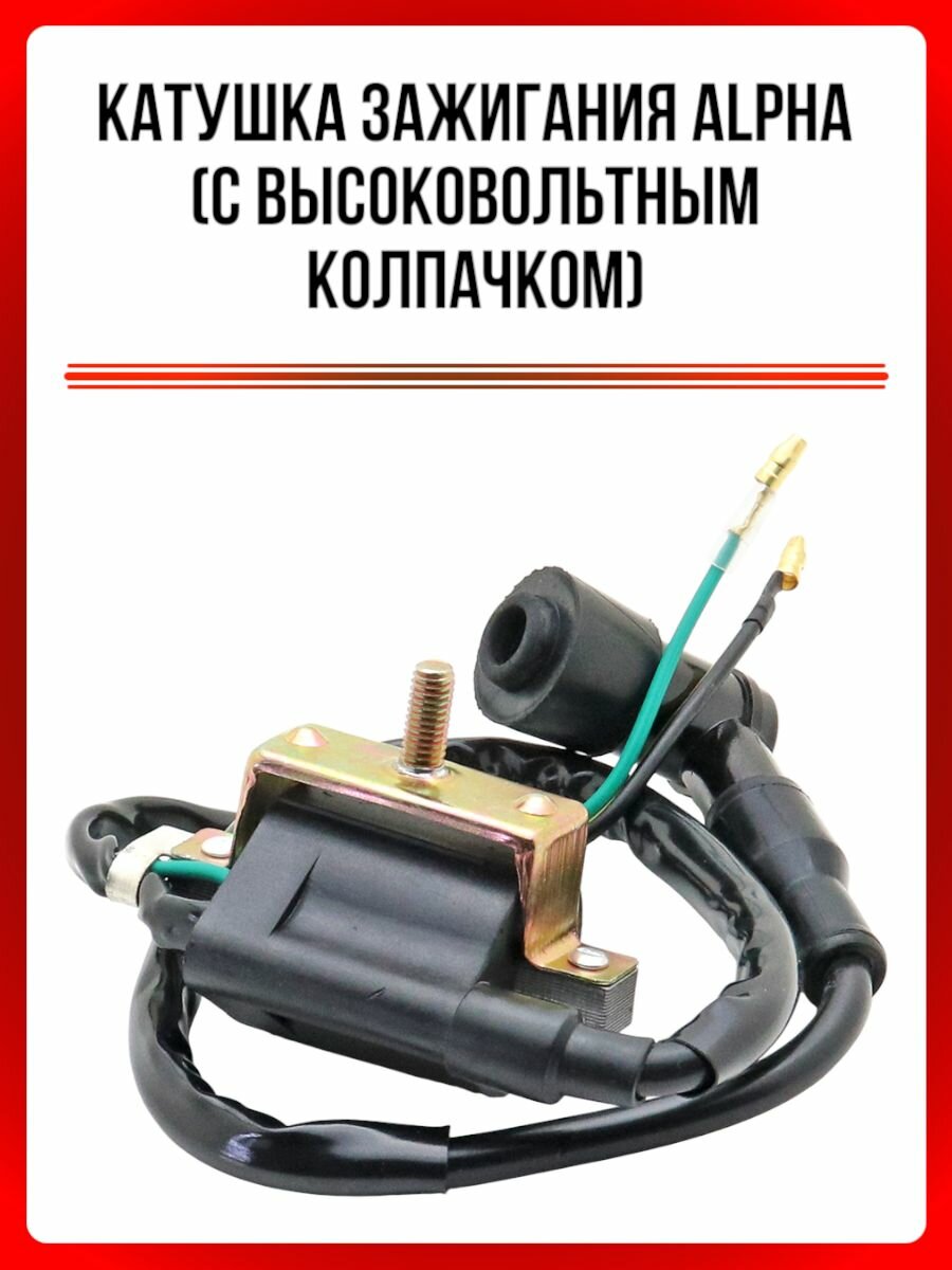 Катушка зажигания ALPHA (с высоковольтным колпачком)