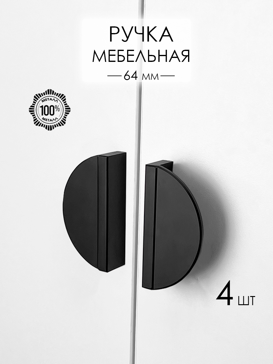 Ручки мебельные современные для шкафа кухни, тумбы, для комода, черный 64 мм, 4 шт.