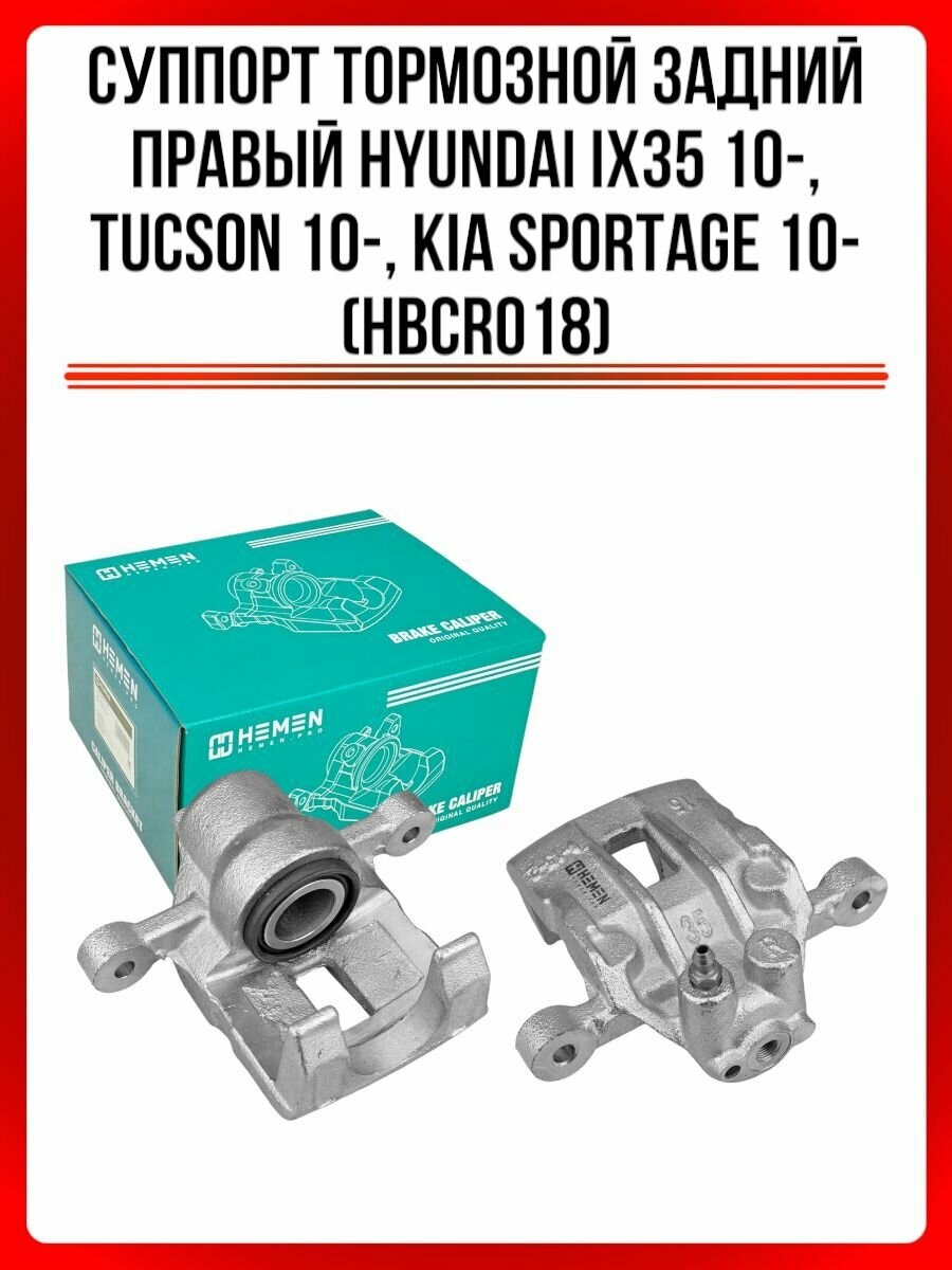 Суппорт тормозной задний правый Hyundai ix35 10-, Tucson 10-, Kia Sportage 10- (HBCR018)