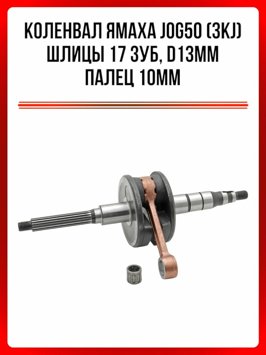 Коленвал Yamaha JOG50 (3KJ) шлицы 17z, D13мм палец 10мм тммр