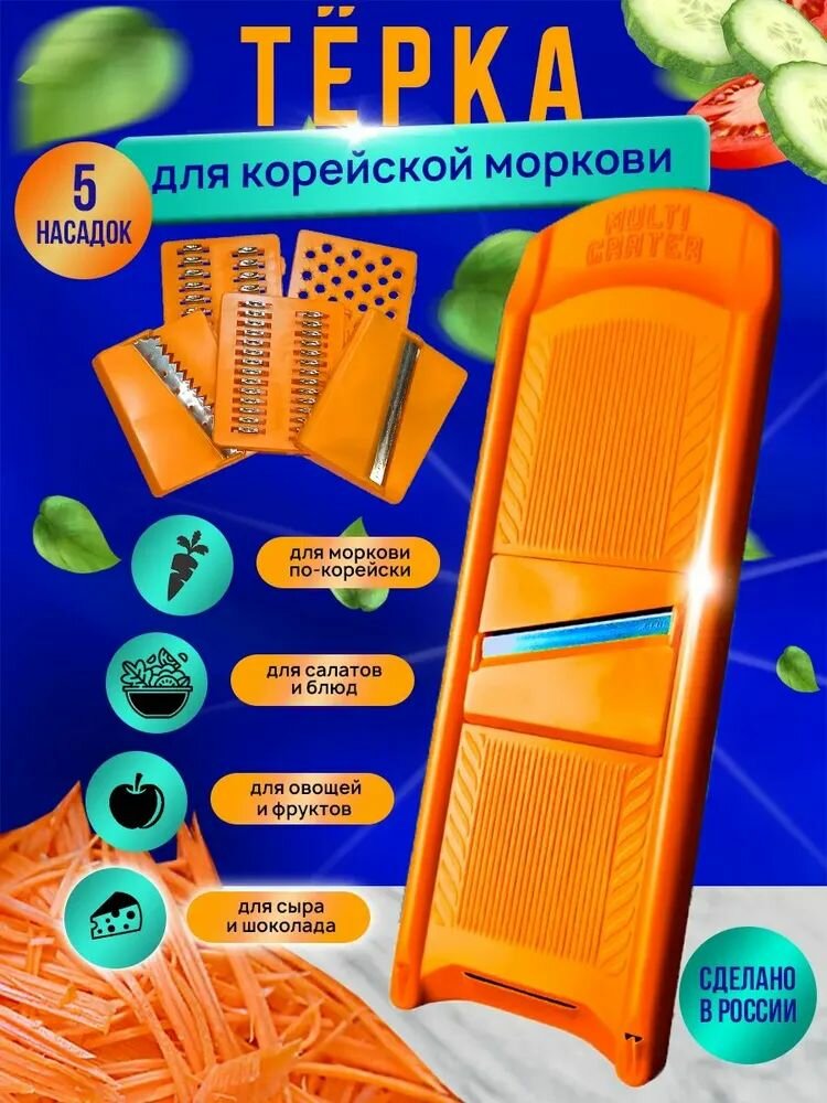 Терка для корейской моркови с насадками ручная