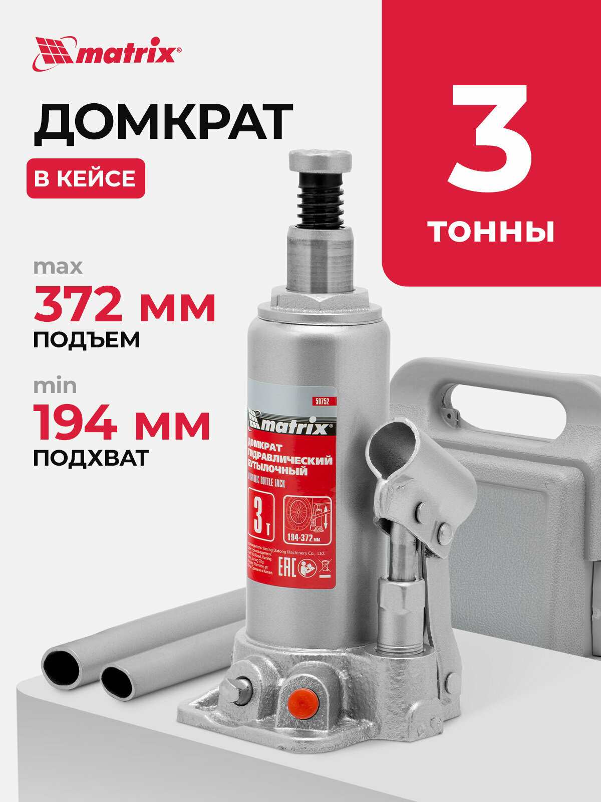 Домкрат автомобильный Matrix 3т, 194-372 мм, защита от перегрузки, гидравлический бутылочный в кейсе, 50752