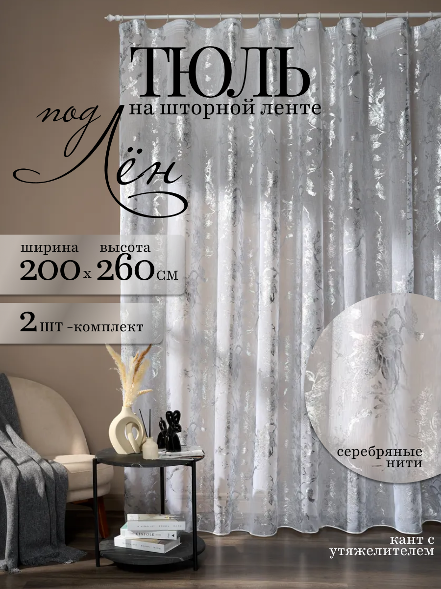 Готовый тюль под лен LOFT TEX Line с серебром на шторной ленте с утяжелителем 200х260 см 2 шт.