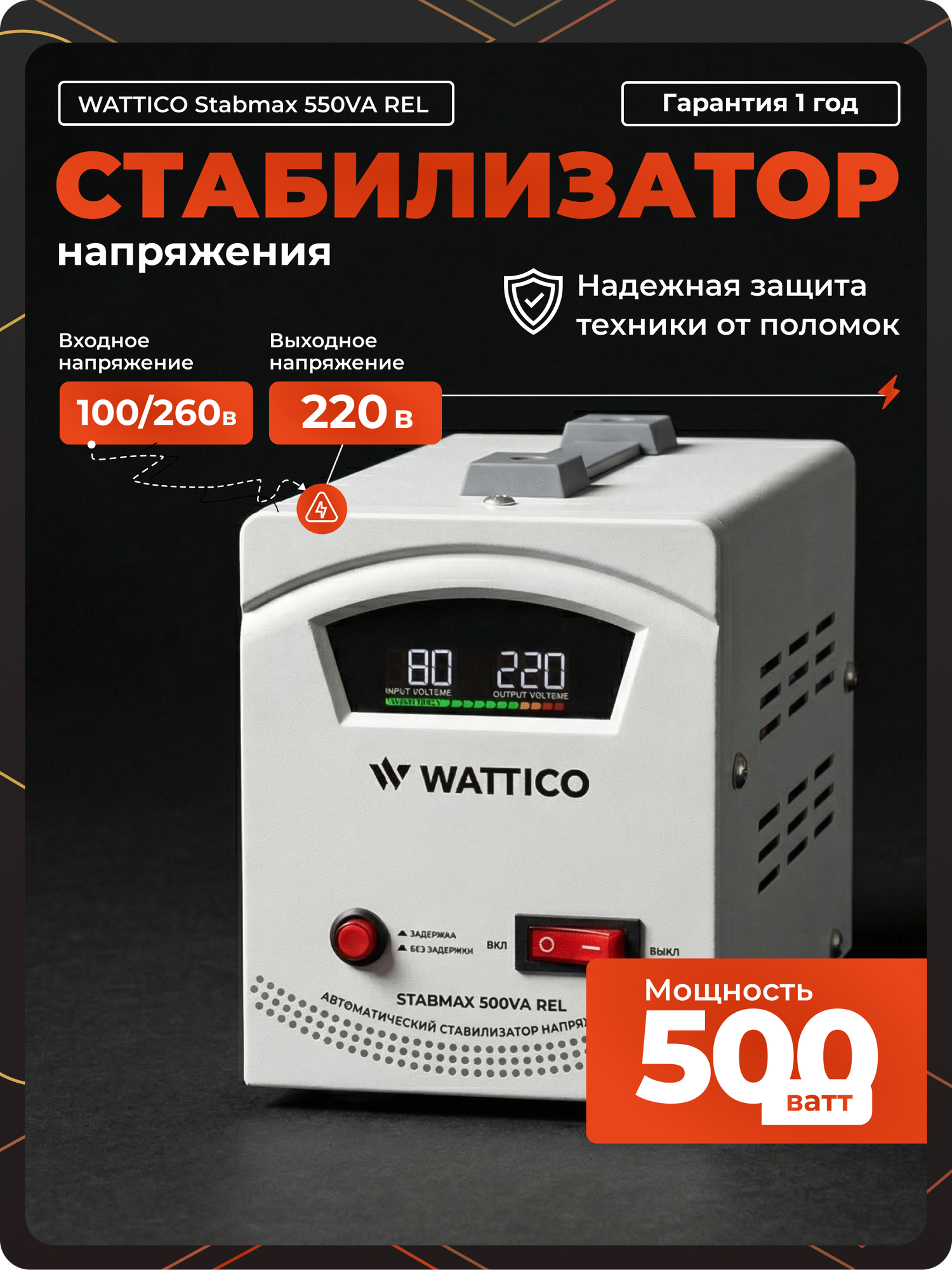 Стабилизатор напряжения релейный WATTICO STABMAX 500VA REL 220В
