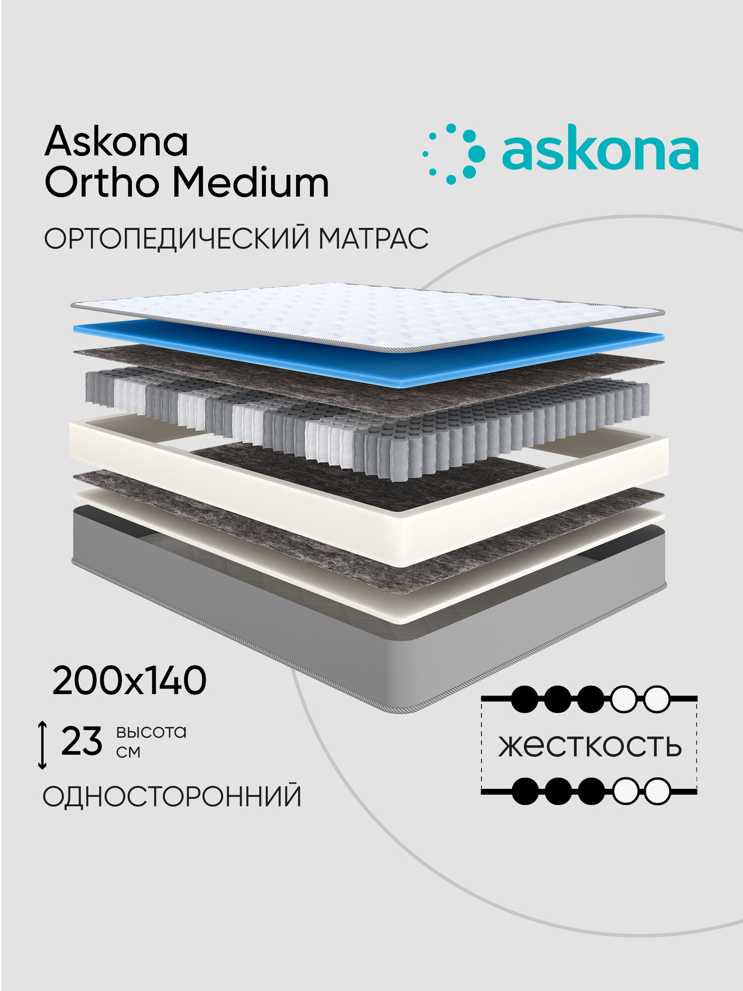 Матрас ортопедический Askona (Аскона) Ortho Medium, 140х200 см гипоаллергенный