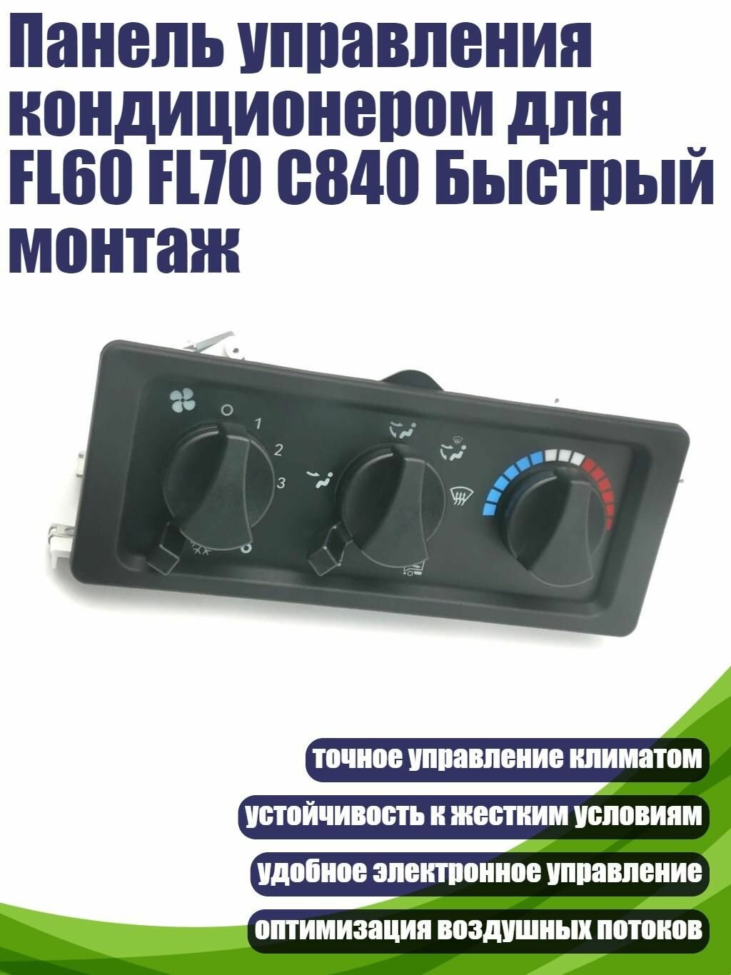 Панель управления кондиционером для FL60 FL70 C840 Быстрый монтаж