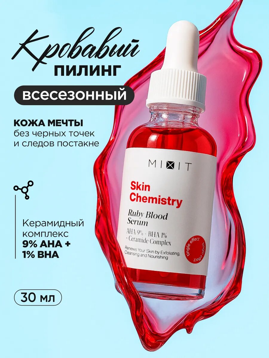 MIXIT Пилинг для лица SKIN CHEMISTRY, мультикислотный, для всех типов кожи, 30мл
