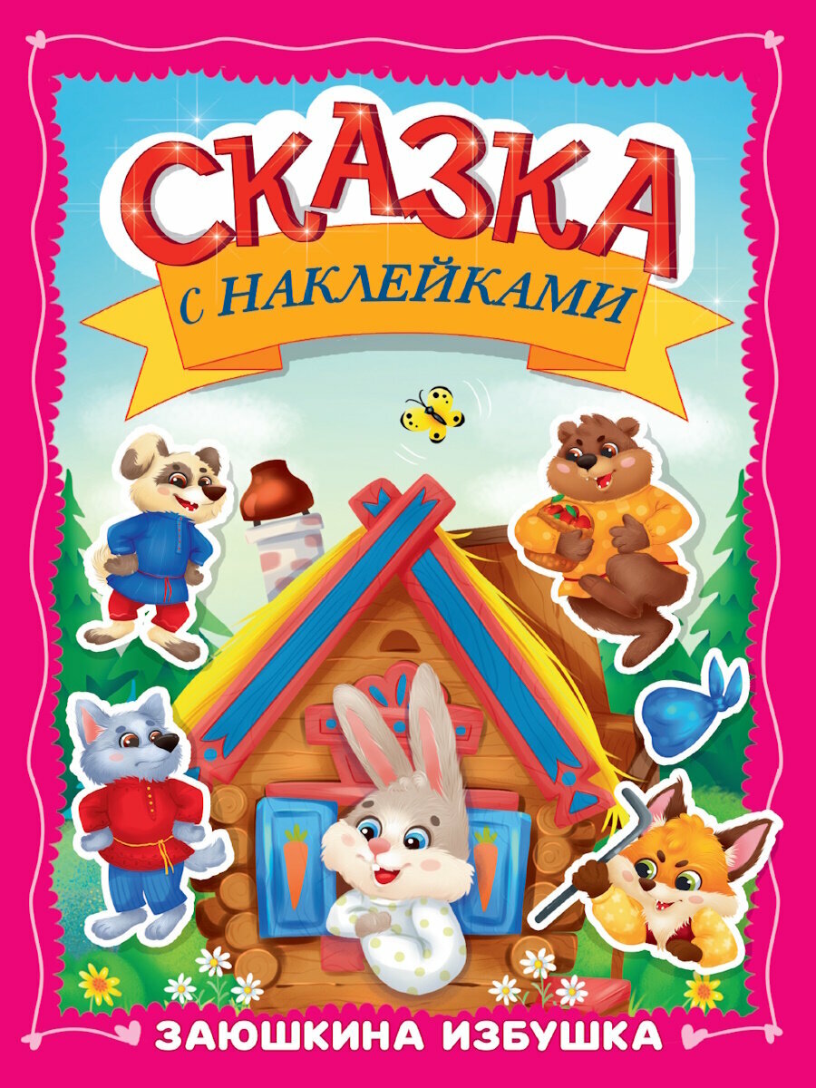 Сказка с наклейками Проф-пресс "Заюшкина избушка", русская народная , 2025 г (978-5-378-35830-4)