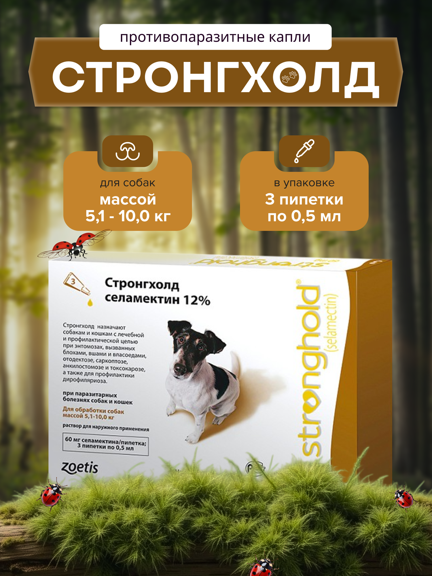 Стронгхолд 60 мг капли от блох и гельминтов для собак 5-10 кг 3 пипетки