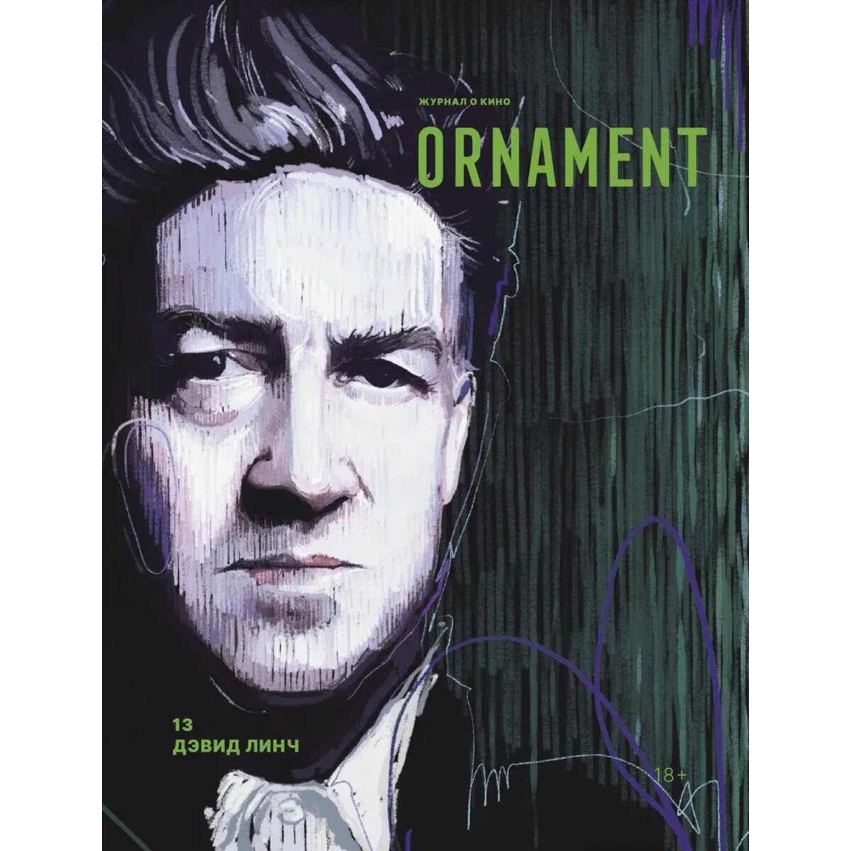 Журнал Ornament, выпуск 13 Дэвид Линч