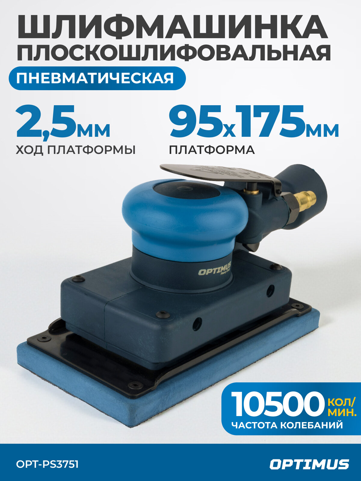 Пневматическая плоскошлифовальная машина 95х175 мм, 2,5 мм OPT-PS3751