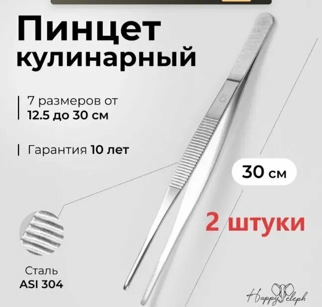 Пинцет кухонный "PINC", длина 30 см