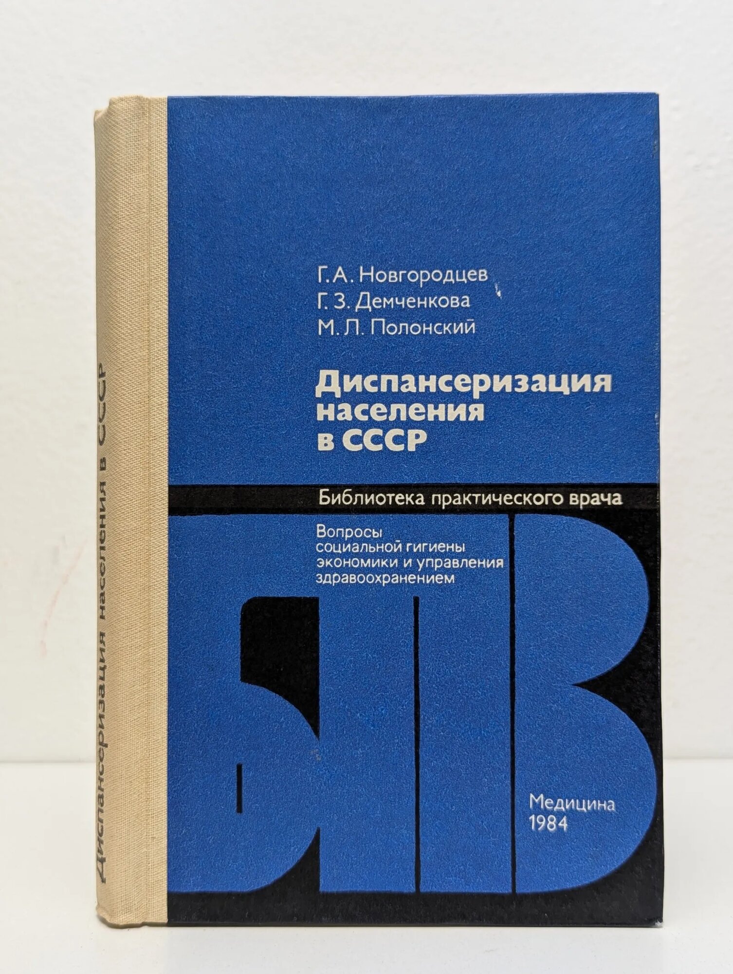 Диспансеризация населения в СССР Новгородцев Геннадий Александрович, Демченкова Галина Захаровна, Полонский Марк Леонидович 1984