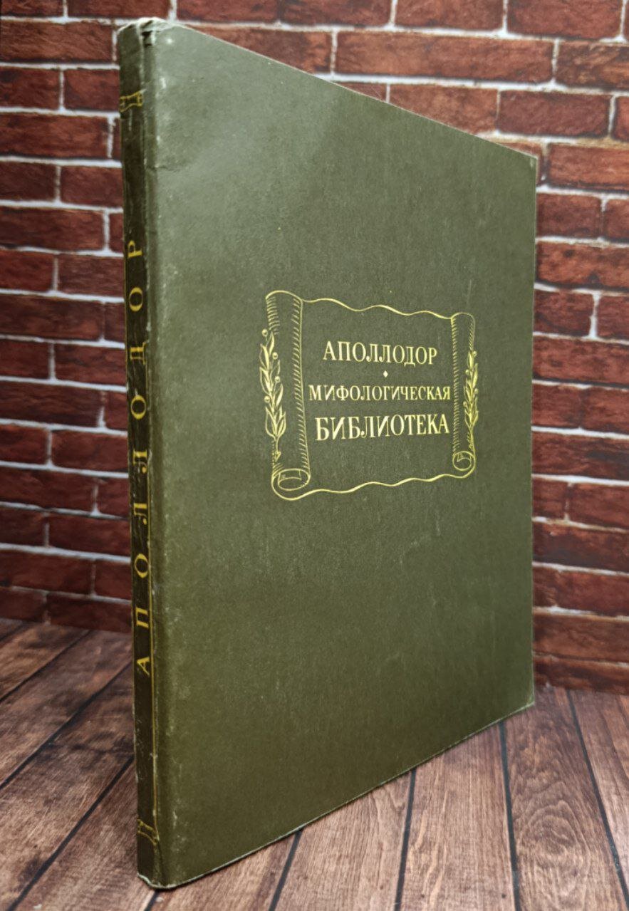 Мифологическая библиотека Аполлодор 1972 год