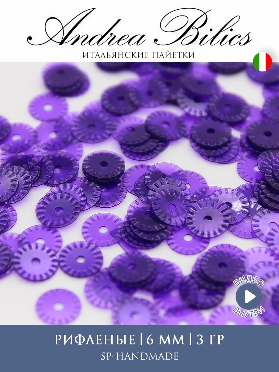Пайетки рифленые 6 мм 5542 Lustre viola фиолетовые 3 гр Andrea Bilics (Италия)