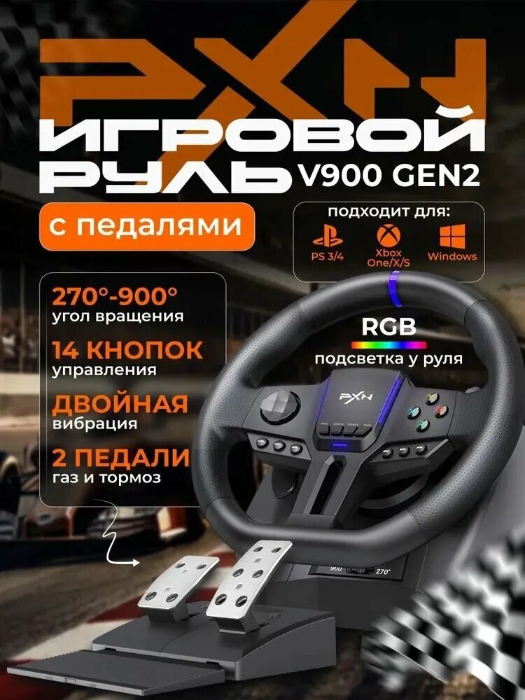 PXN Руль игровой V900 gen2 с педалями, вибрацией настольный