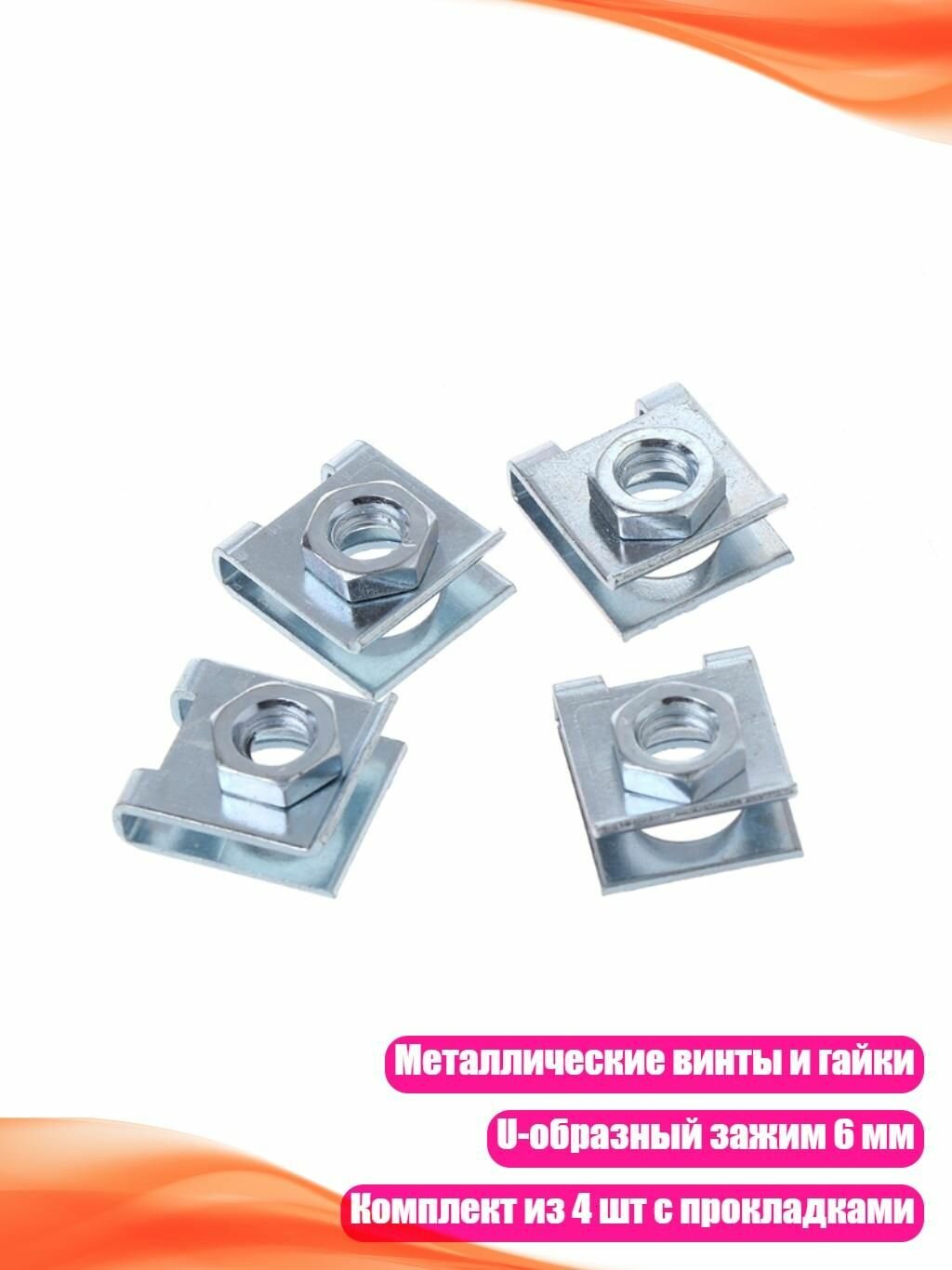 Универсальное крепление для автомобильного номерного знака металлический винт гайка U-образный зажим 6мм прокладка 4 шт, Серебро