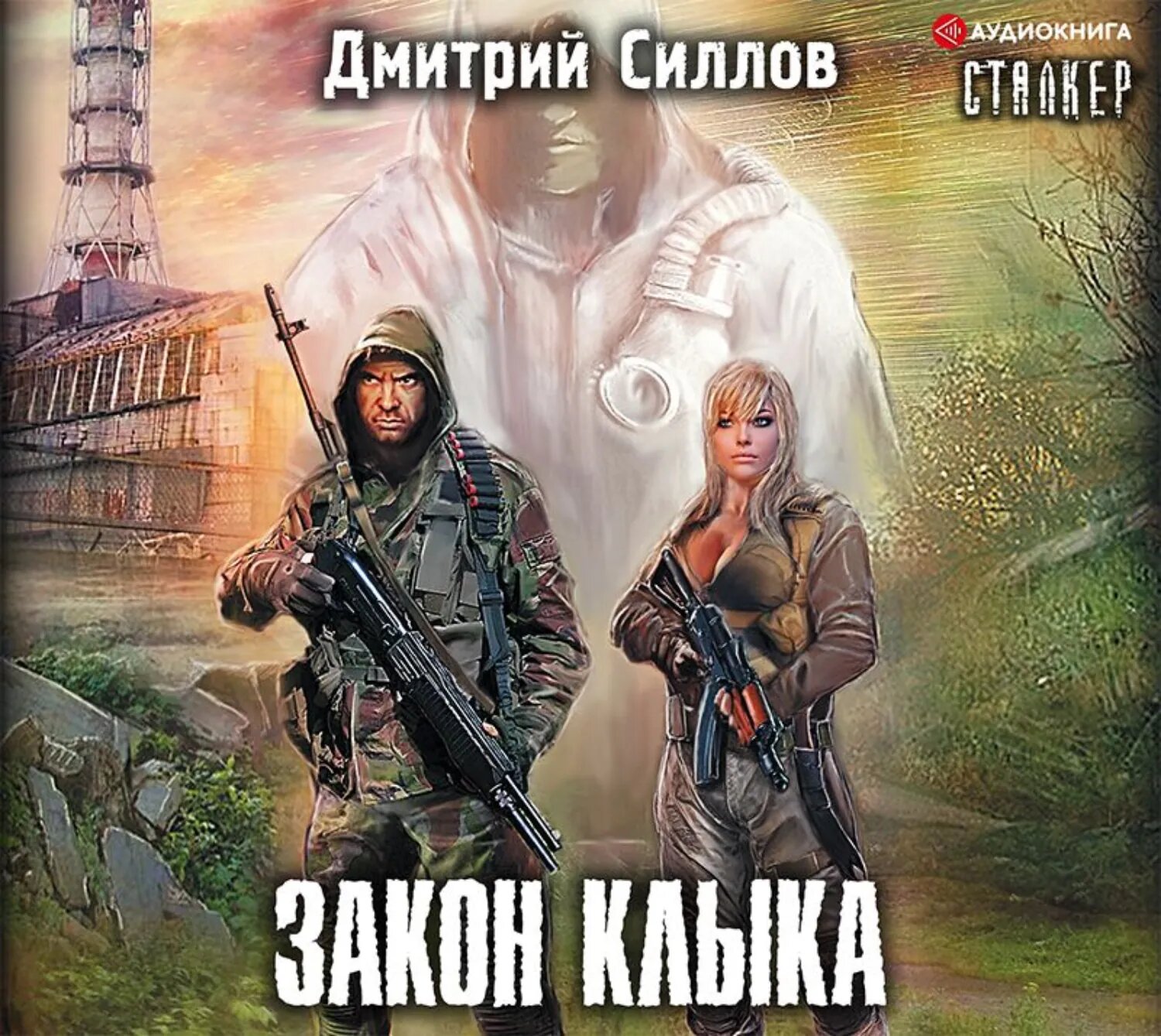 Закон Клыка [Аудиокнига]