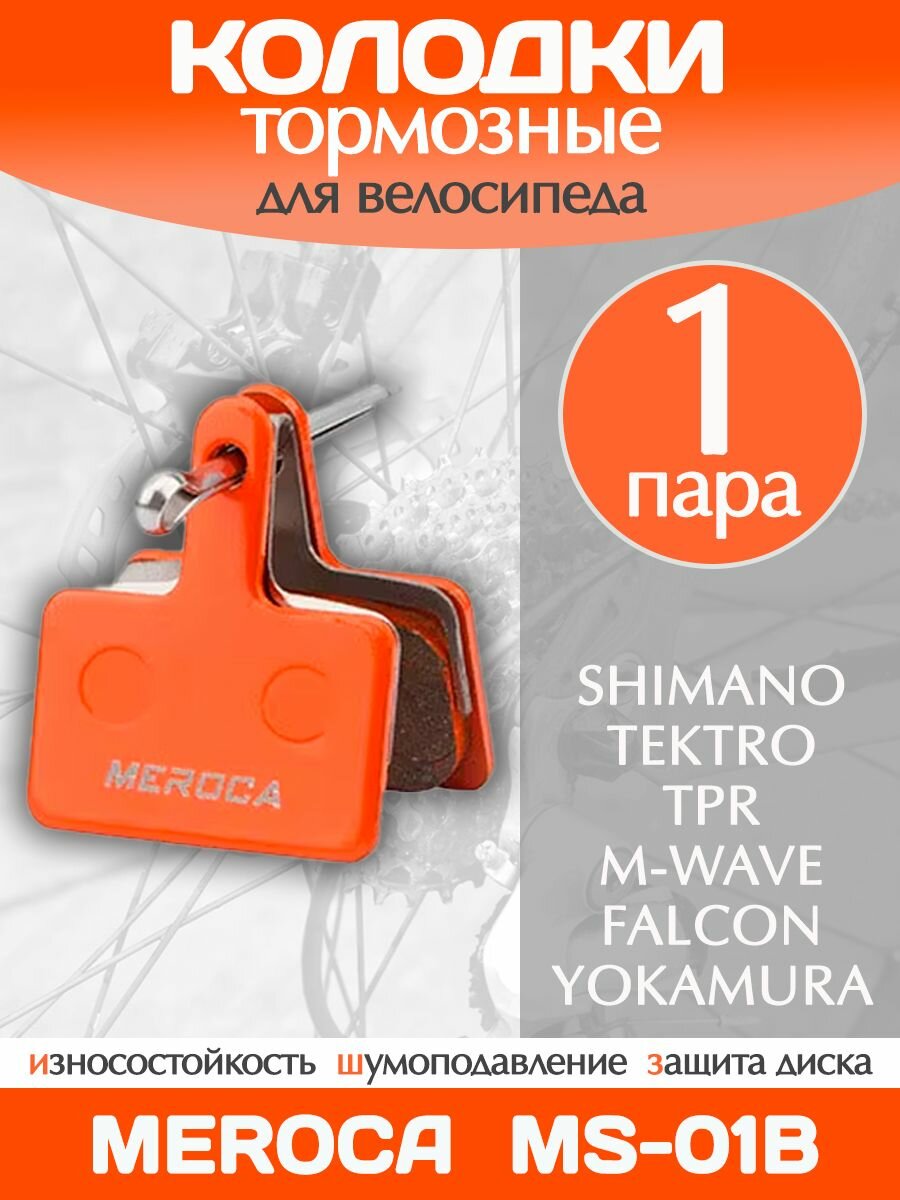 Колодки тормозные велосипедные Meroca MS-01B / 1 пара