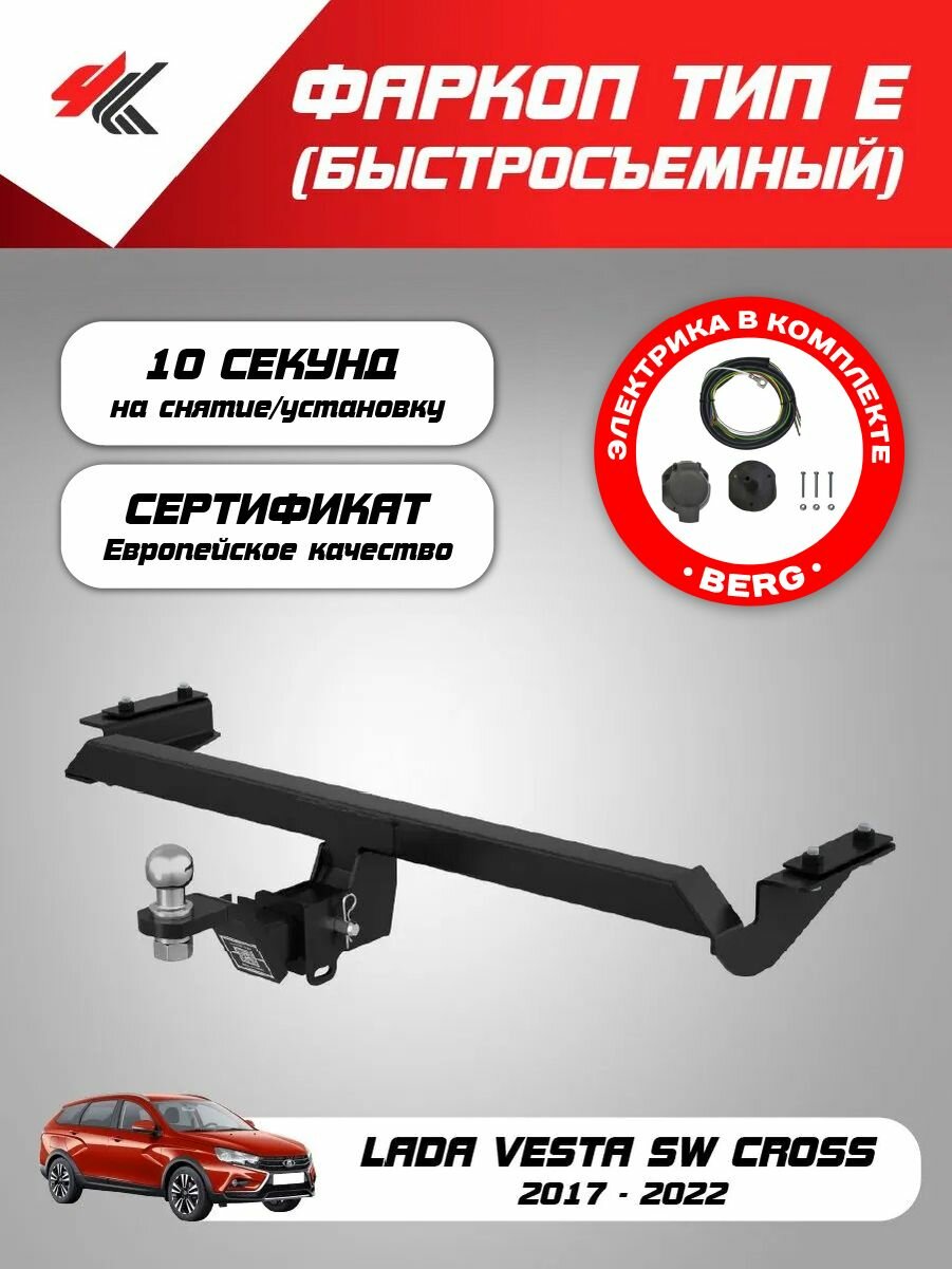 Фаркоп (тип "E") для лада веста СВ кросс (2017-2022) "Авто-Арсенал" + электрика "Berg"