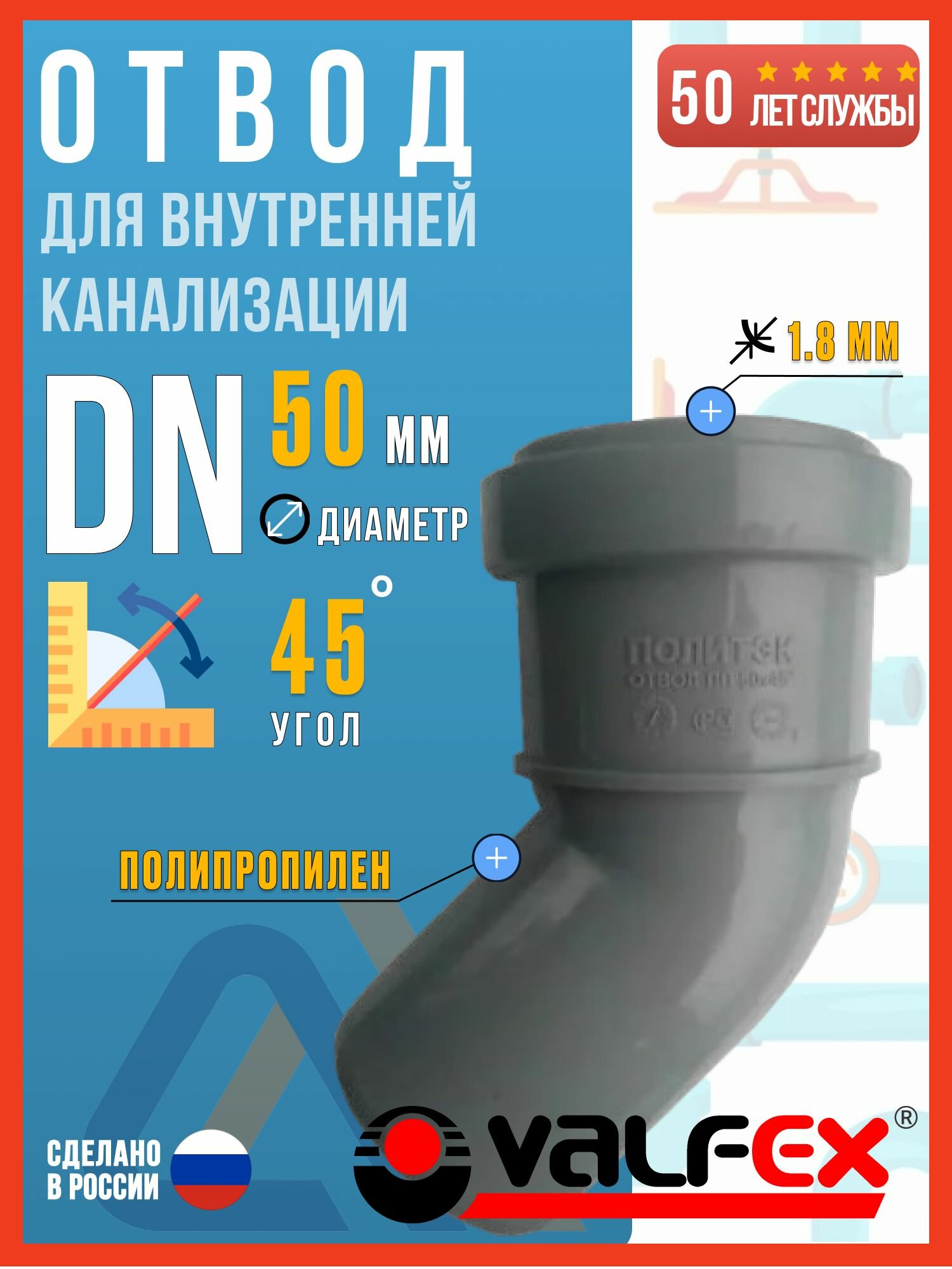 Отвод для внутренней канализации 50/45 полипропиленовый, VALFEX