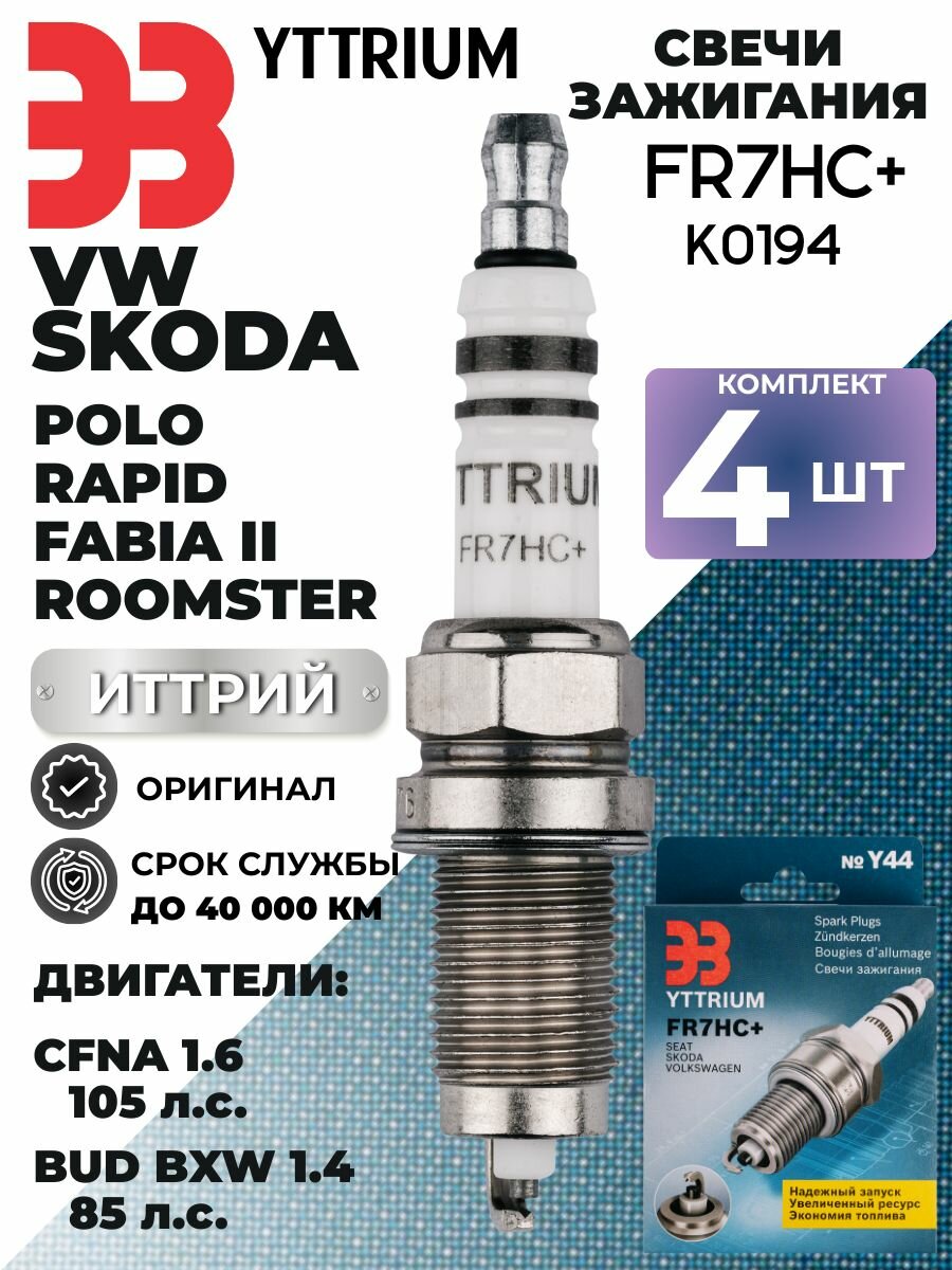 Свечи зажигания Фольксваген Поло седан 1.6 105л. с ЭЗ Yttrium FR7HC+ 4 шт свечи поло седан 1.6 cfna