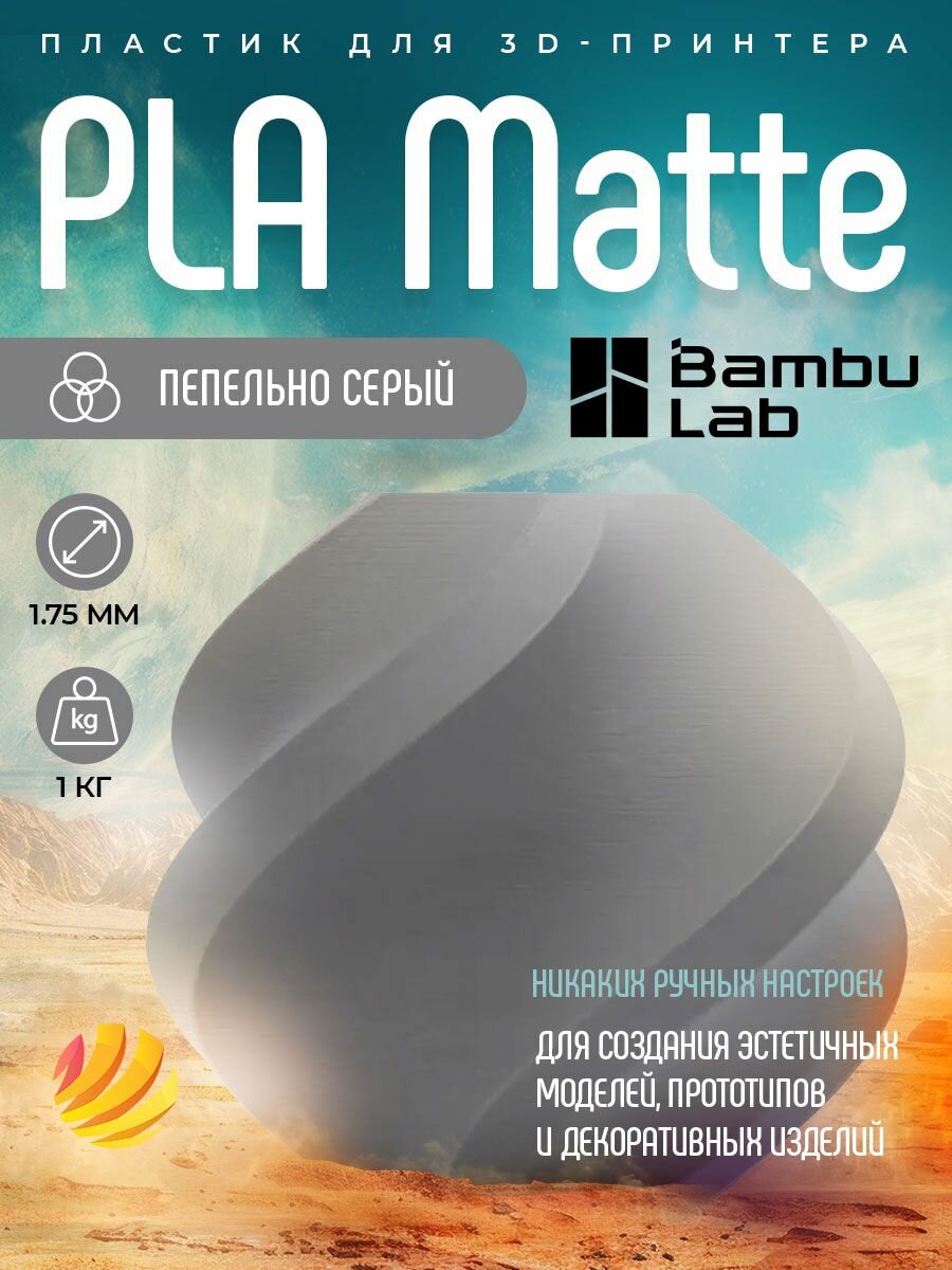 Катушка PLA Matte пластика Bambu lab 1.75 мм 1кг, пепельно серый