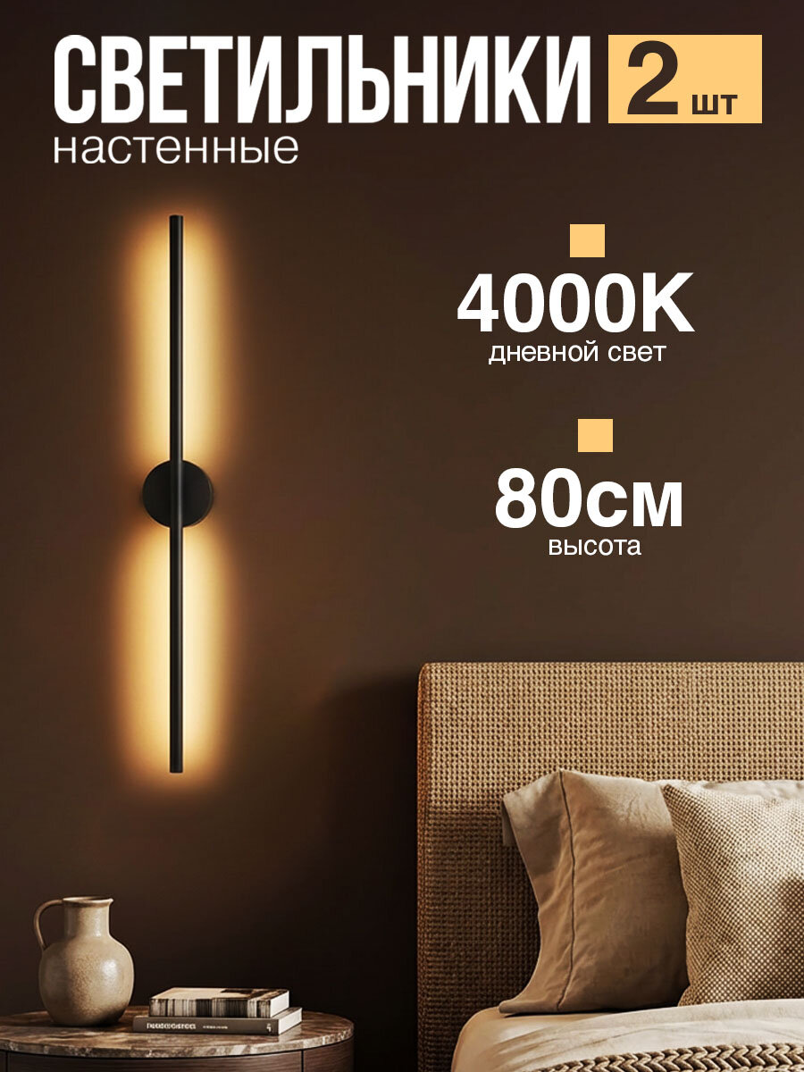 Светодиодный настенный светильник (2 шт) черный матовый Damas 800 мм, 7W, 4000K, бра