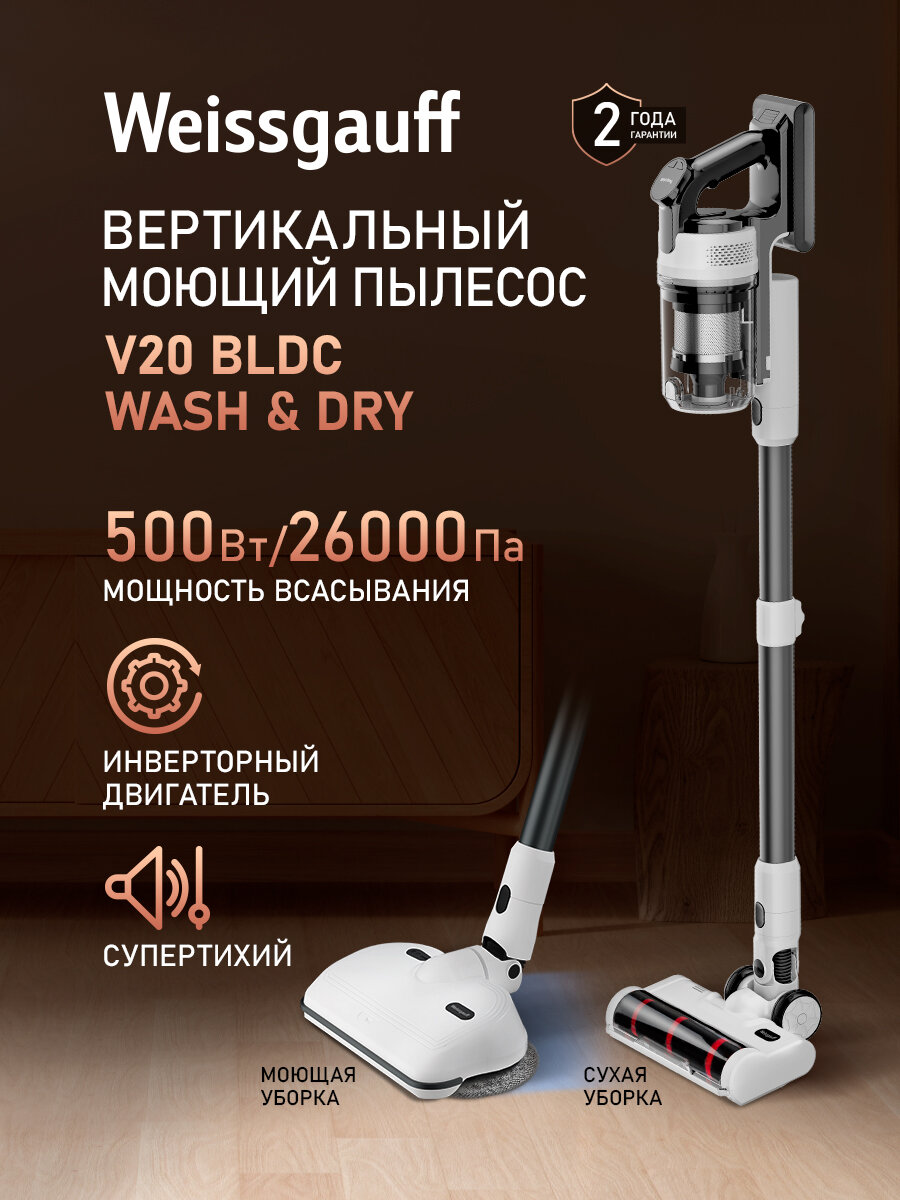 Вертикальный беспроводной пылесос сухой и влажной уборки (2 в 1) с авторежимом Weissgauff V20 BLDC Wash&Dry