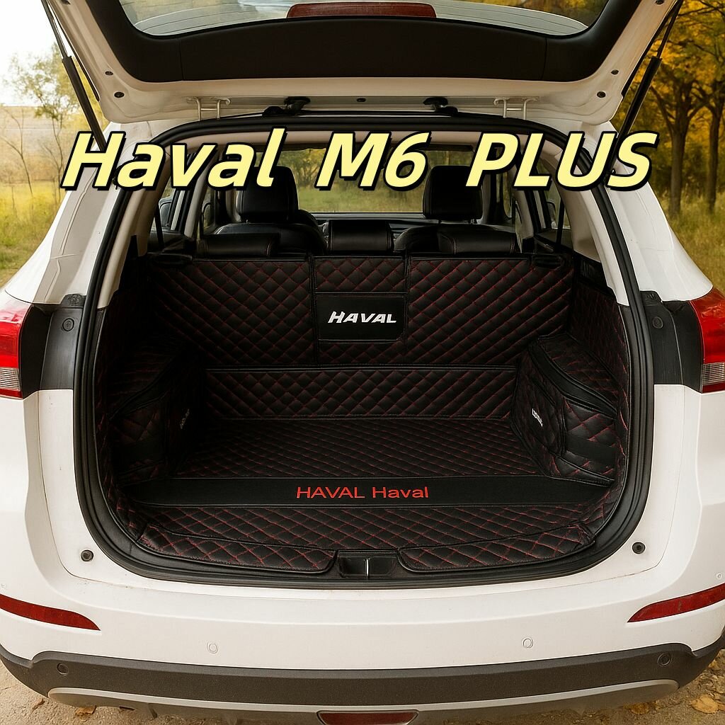 Коврик в багажник Haval M6 — полностью закрывающийся кожаный коврик, защита от грязи, влаги и износа