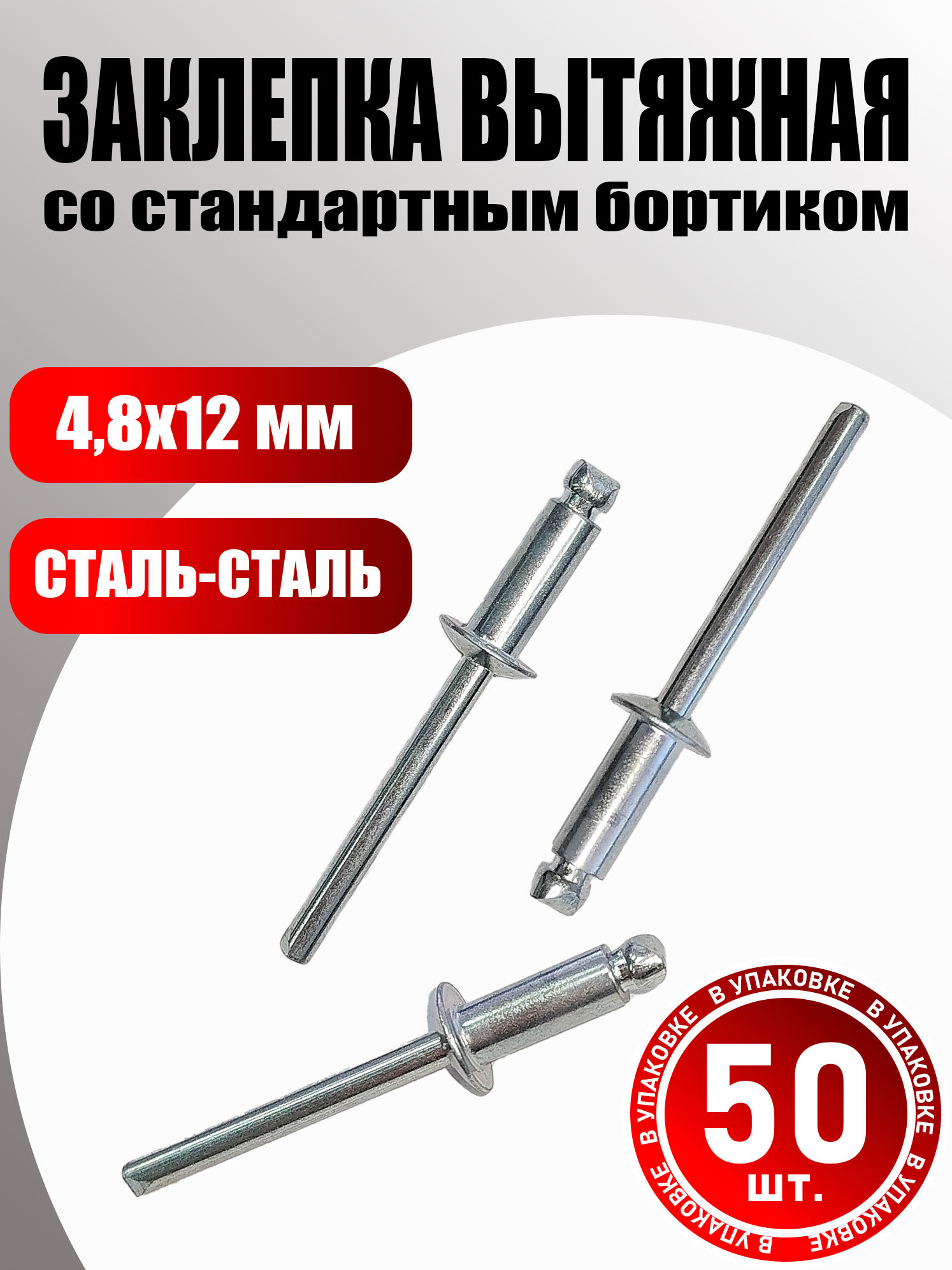Заклепка вытяжная сталь-сталь 4,8х12 мм 50 шт