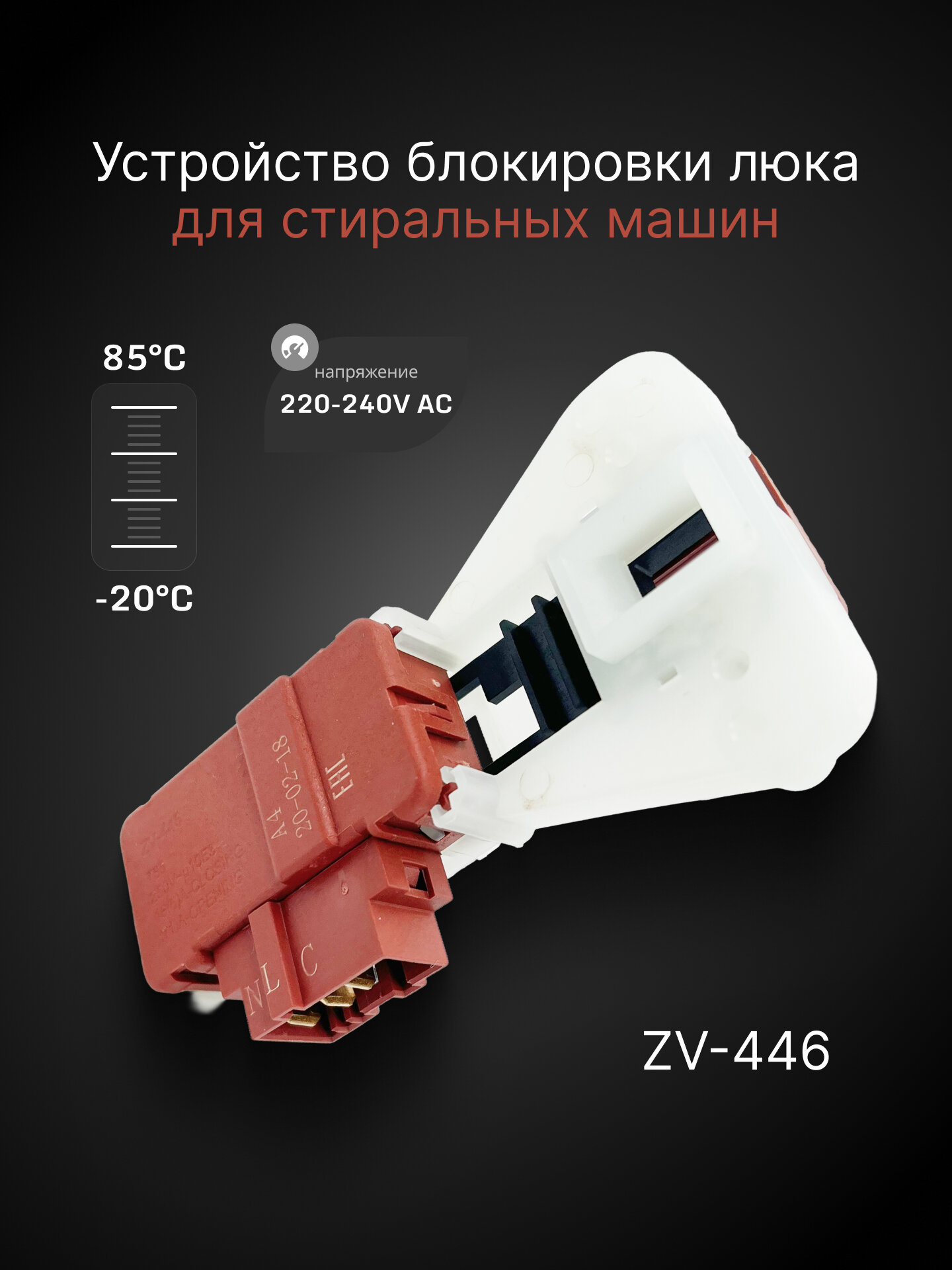 Замок люка для стиральной машины Indesit ZV-446
