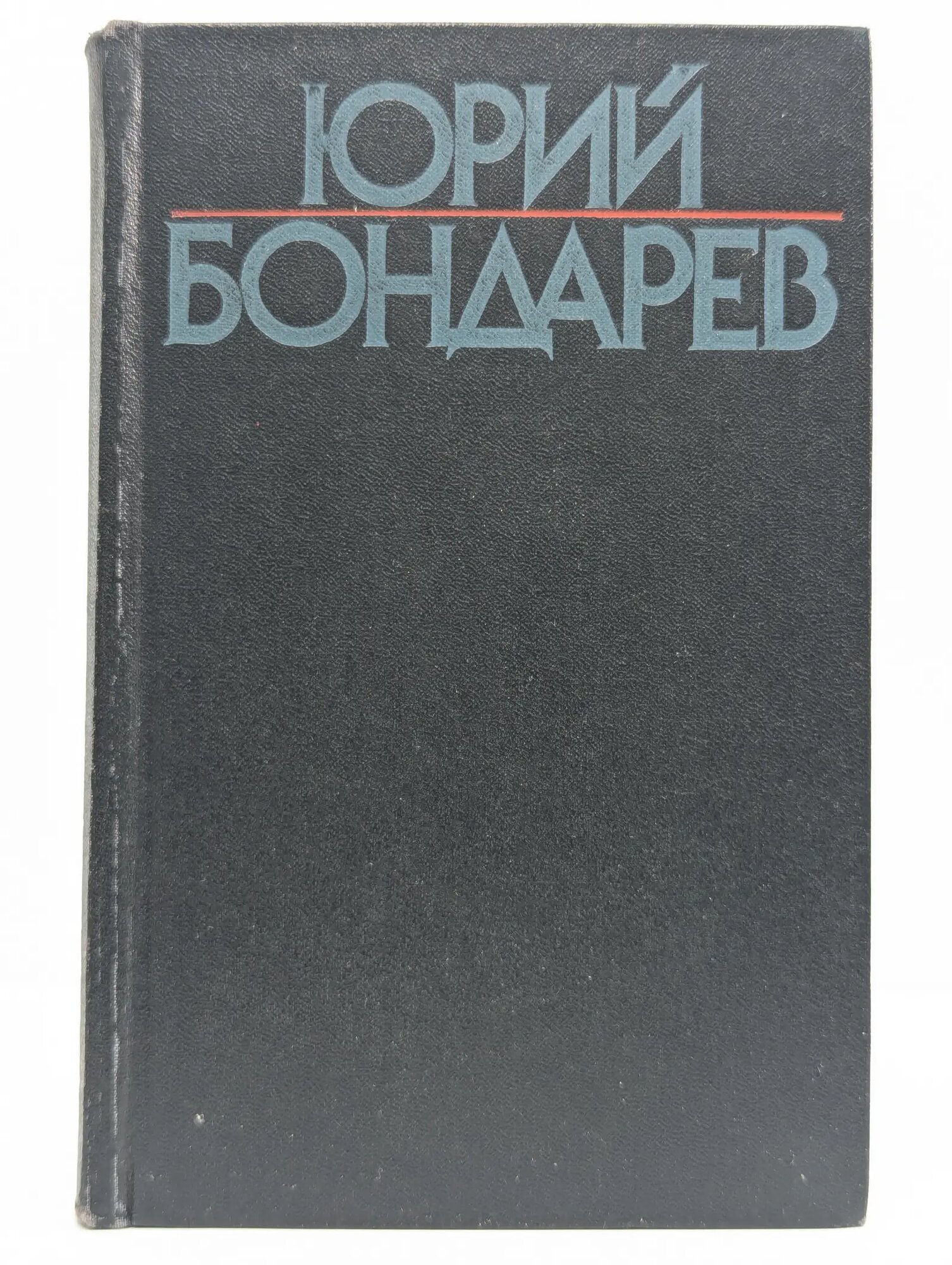 Юрий Бондарев. Собрание сочинений в 6 томах. Том 1 Бондарев Юрий Васильевич 1984