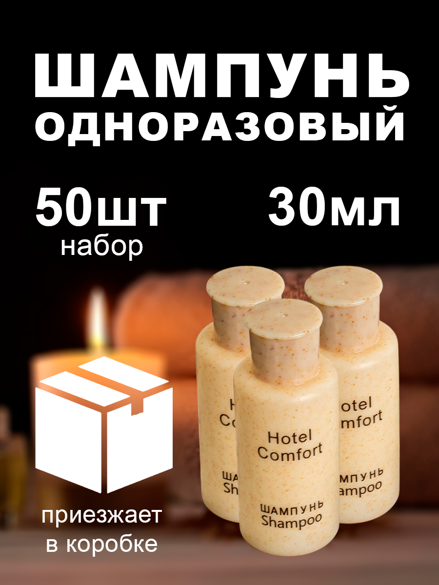 Шампунь одноразовый для всех типов волос Hotel Comfort 30мл, 50 штук