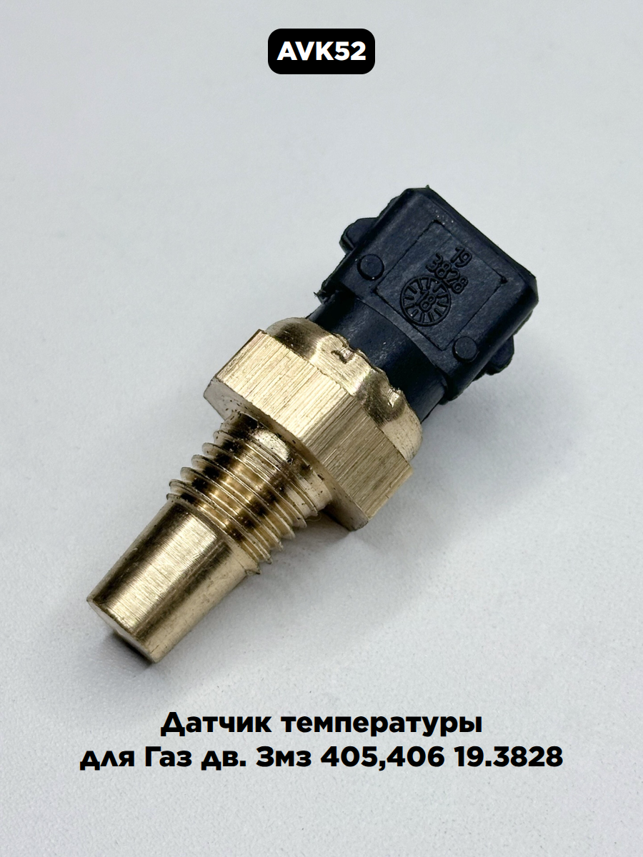 Датчик температуры 19.3828, для ГАЗ, ВАЗ, УАЗ, АЗЛК, микропроцессорные системы
