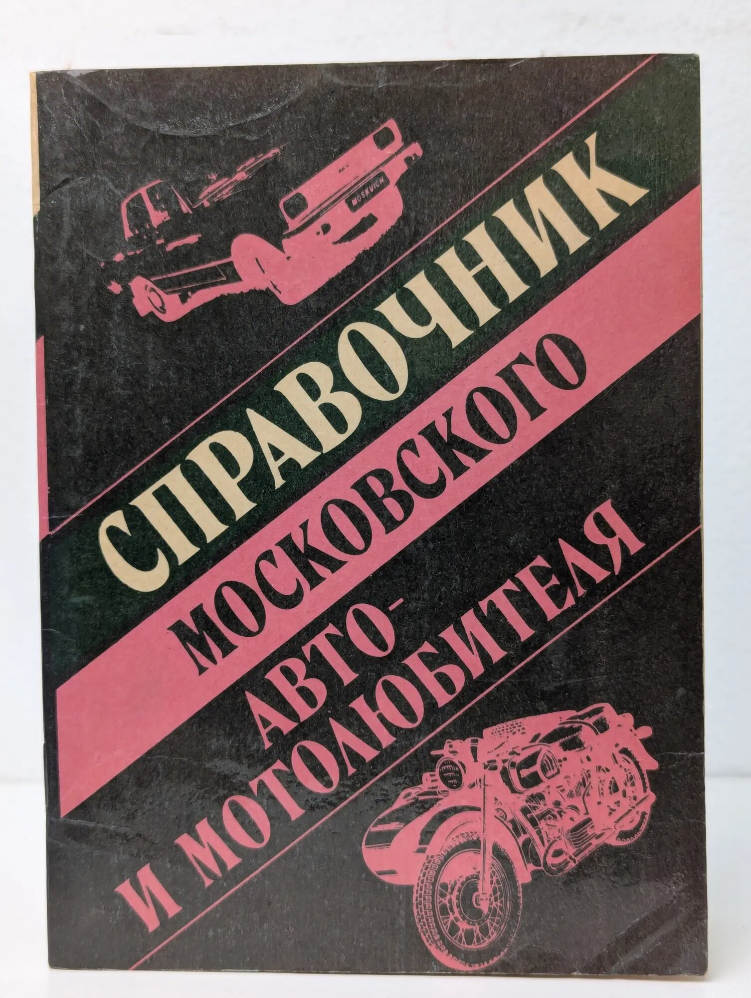 Справочник московского автолюбителя и мотоциклиста Зингер Александр Григорьевич (сост.) 1989