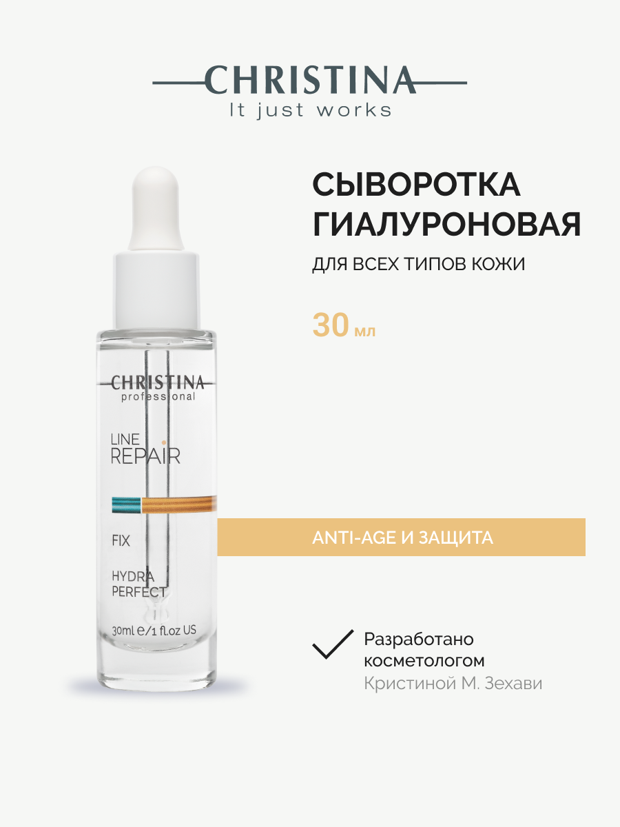 Christina Line Repair Fix Hydra Perfect Увлажняющая сыворотка для лица Совершенство 30 мл.