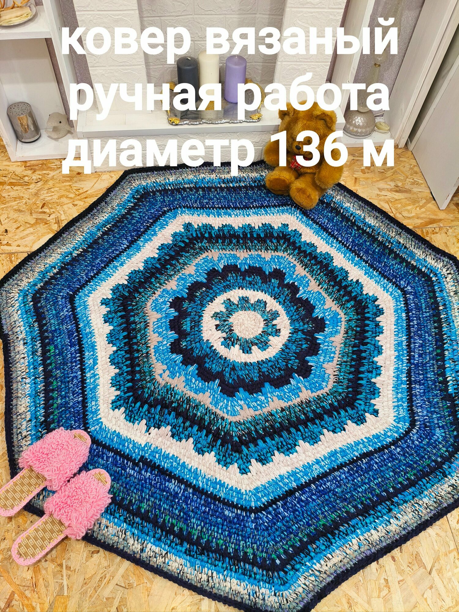 Ковер вязаный. Ручная работа. Диаметр 136 см.