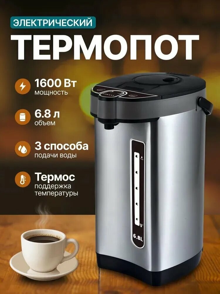 Термопот электрический 6,8л, 1600вт