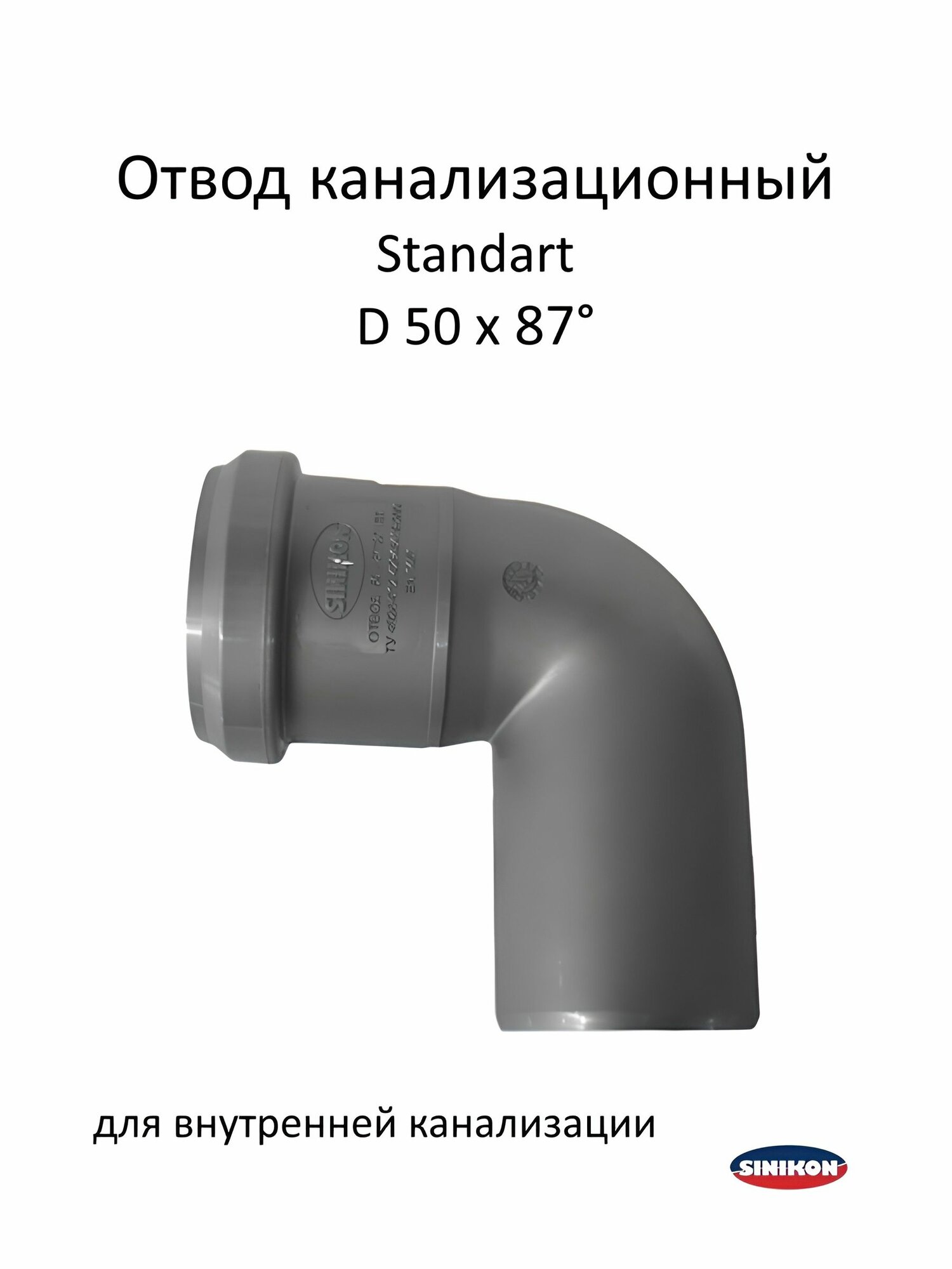 Отвод канализационный Sinikon Standart D50 87