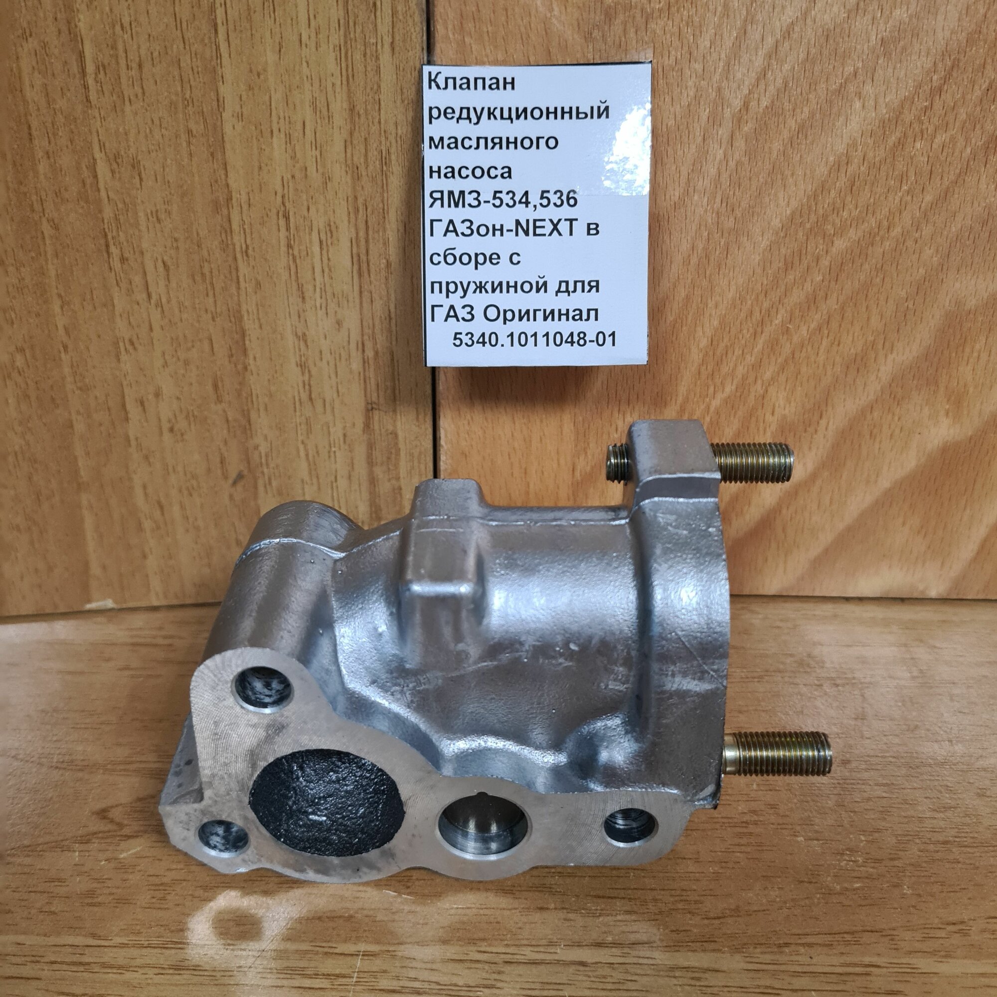 Клапан редукционный масляного насоса для а/м ГАЗон-NEXT с дв. -534,536 в сборе с пружиной для ГАЗ Оригинал