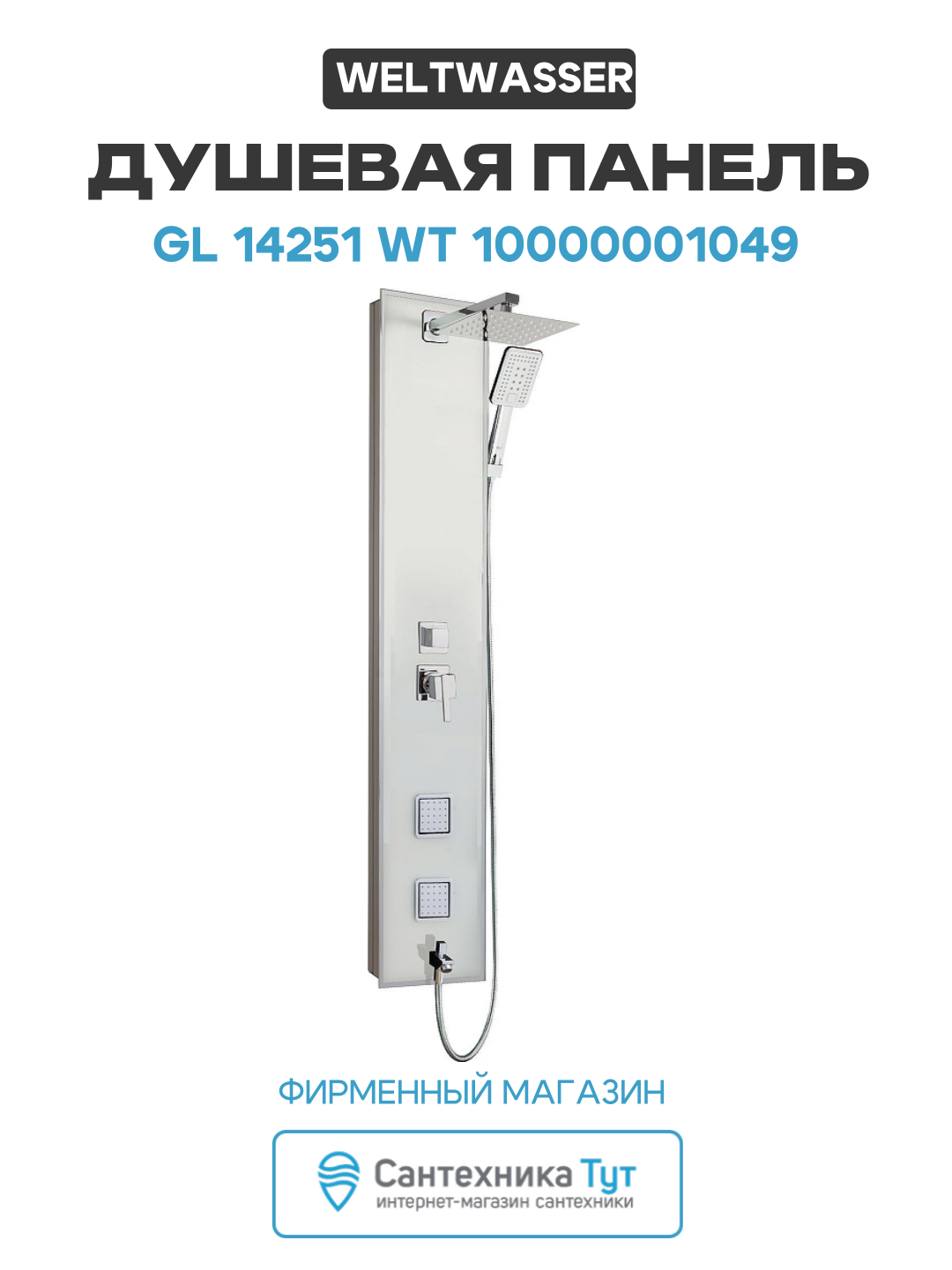 Душевая панель WeltWasser GL 14251 WT 10000001049 Белая, современный
