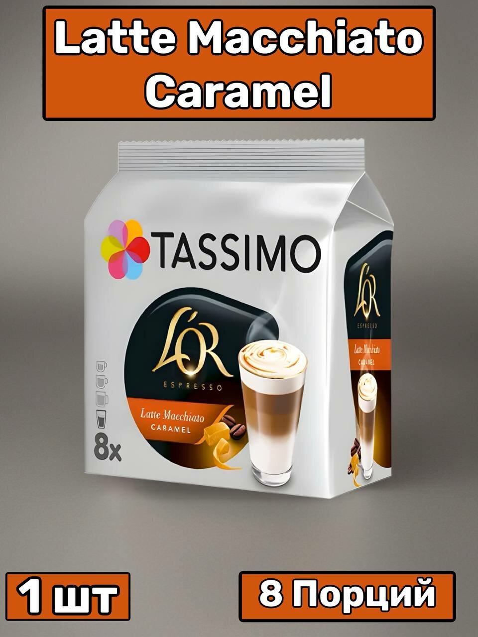 Кофе в капсулах Tassimo LoR Latte Macchiato Caramel, 8 порций