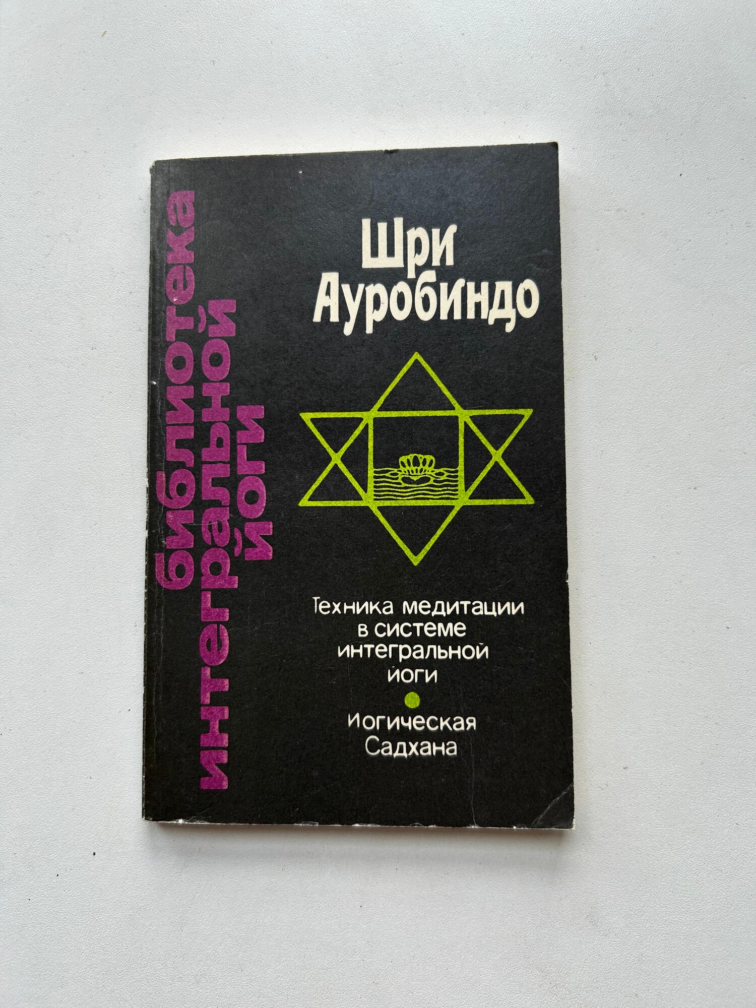 Беседы с Павитрой. Техника медитации в системе интегральной йоги. Издание 1992 года