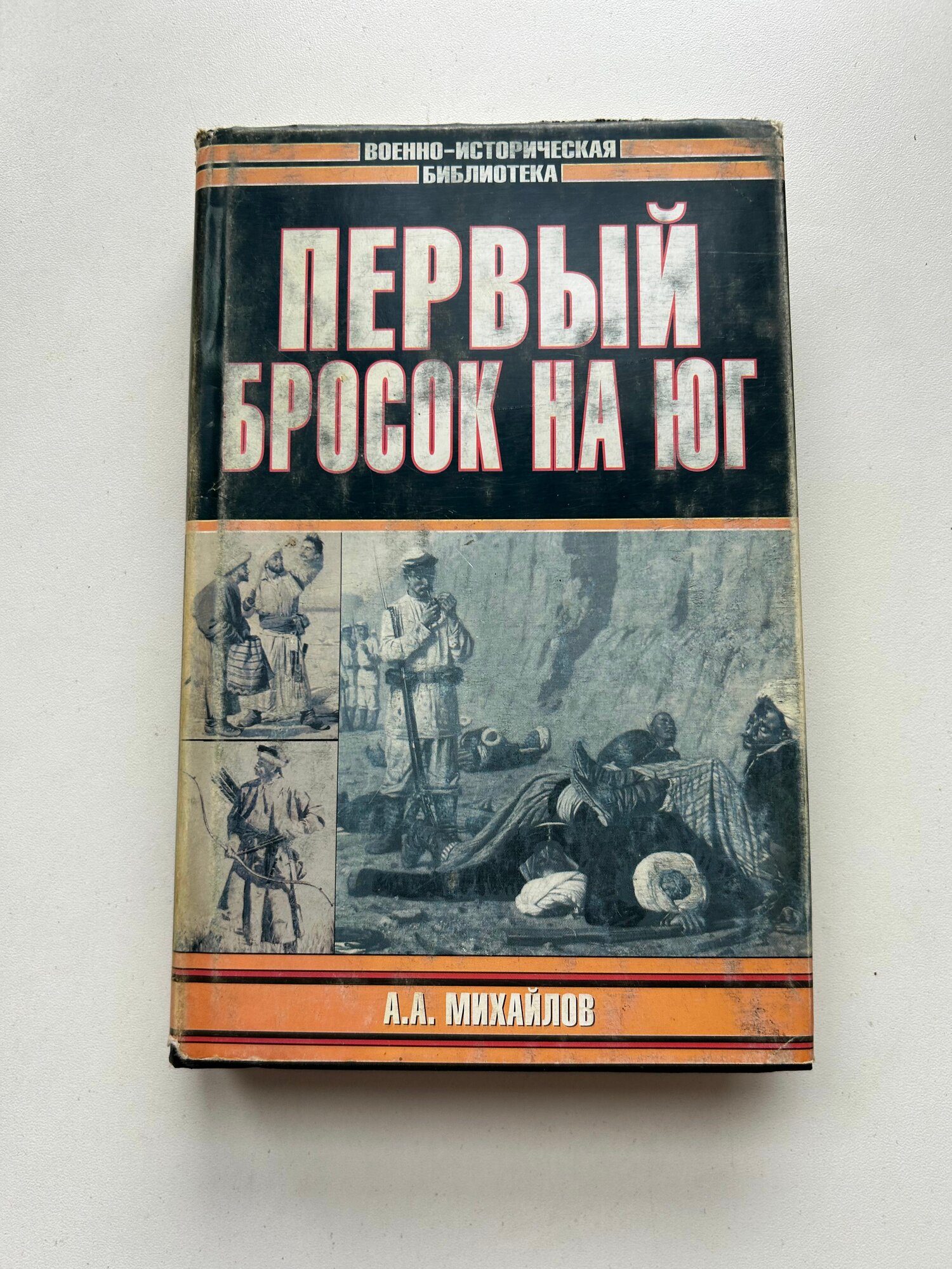 Книга Первый бросок на юг. Издание 2003 года