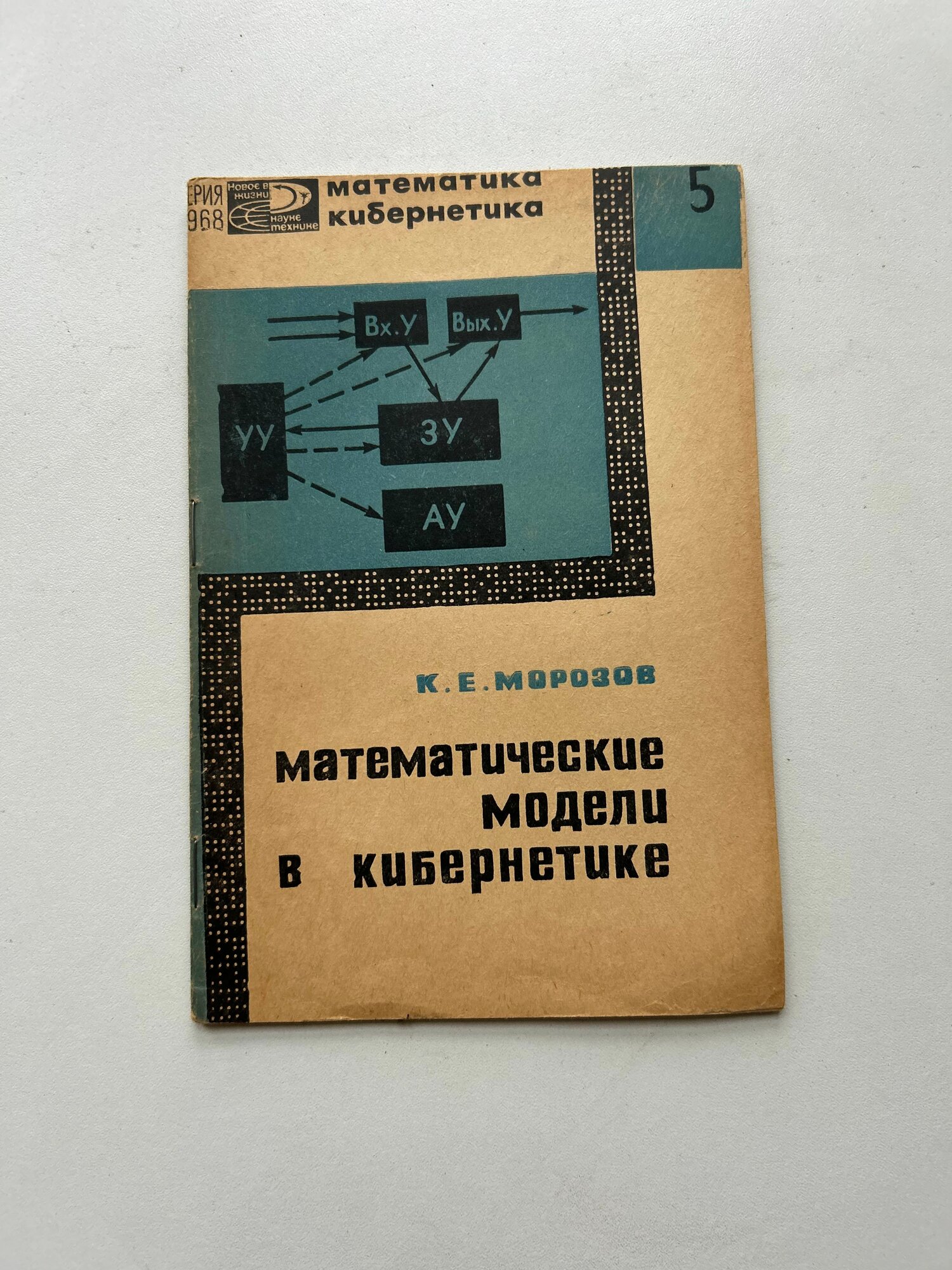 Книга Математические модели в кибернетике. Издание 1968 года