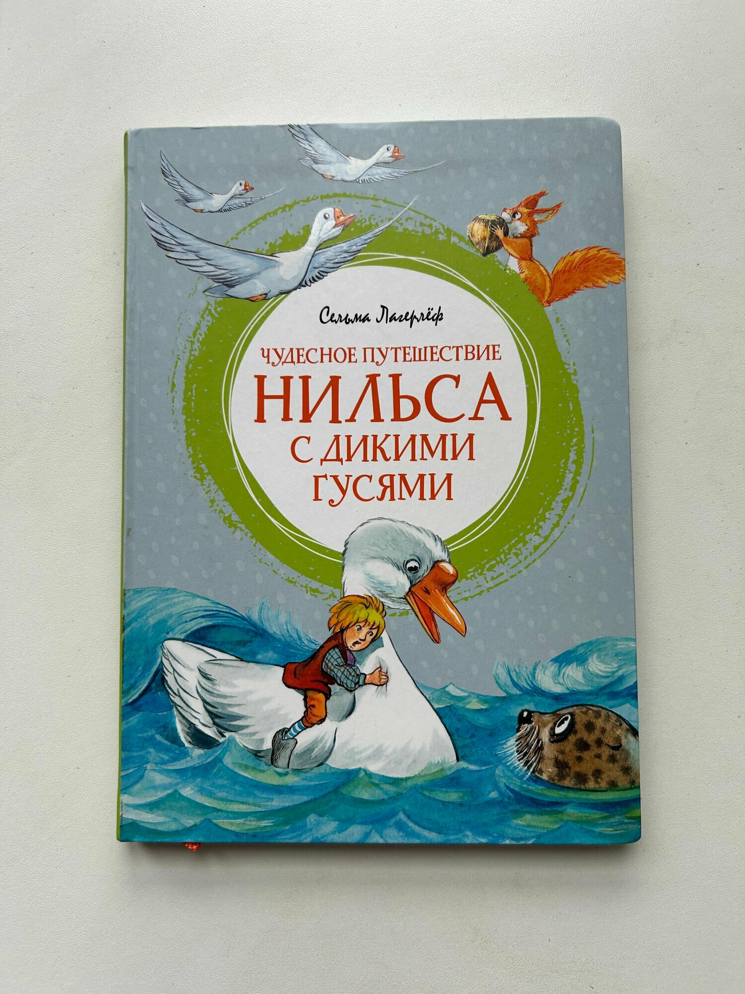 Книга Чудесное путешествие Нильса с дикими гусями. Повесть-сказка. Перевод со шведского. Художник С. Набутовский. Издание 2021 года