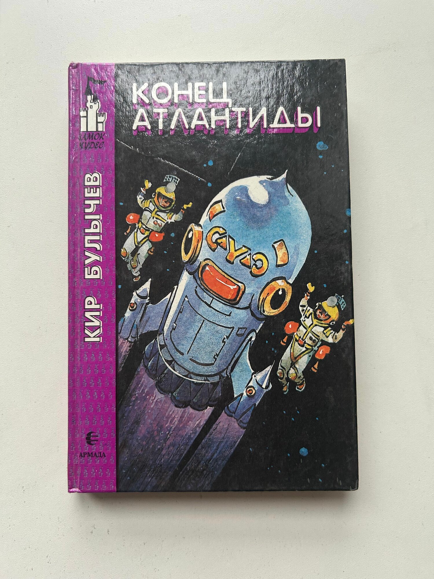 Книга Конец Атлантиды. Фантастические повести и рассказы. Издание 1994 года