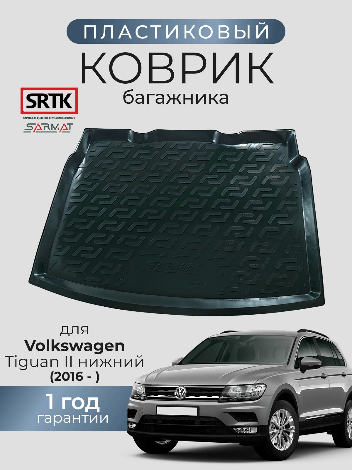 Коврик багажника пластиковый для Volkswagen Tiguan II (2016-) нижний/Фольксваген Тигуан 2 SRTK/сртк